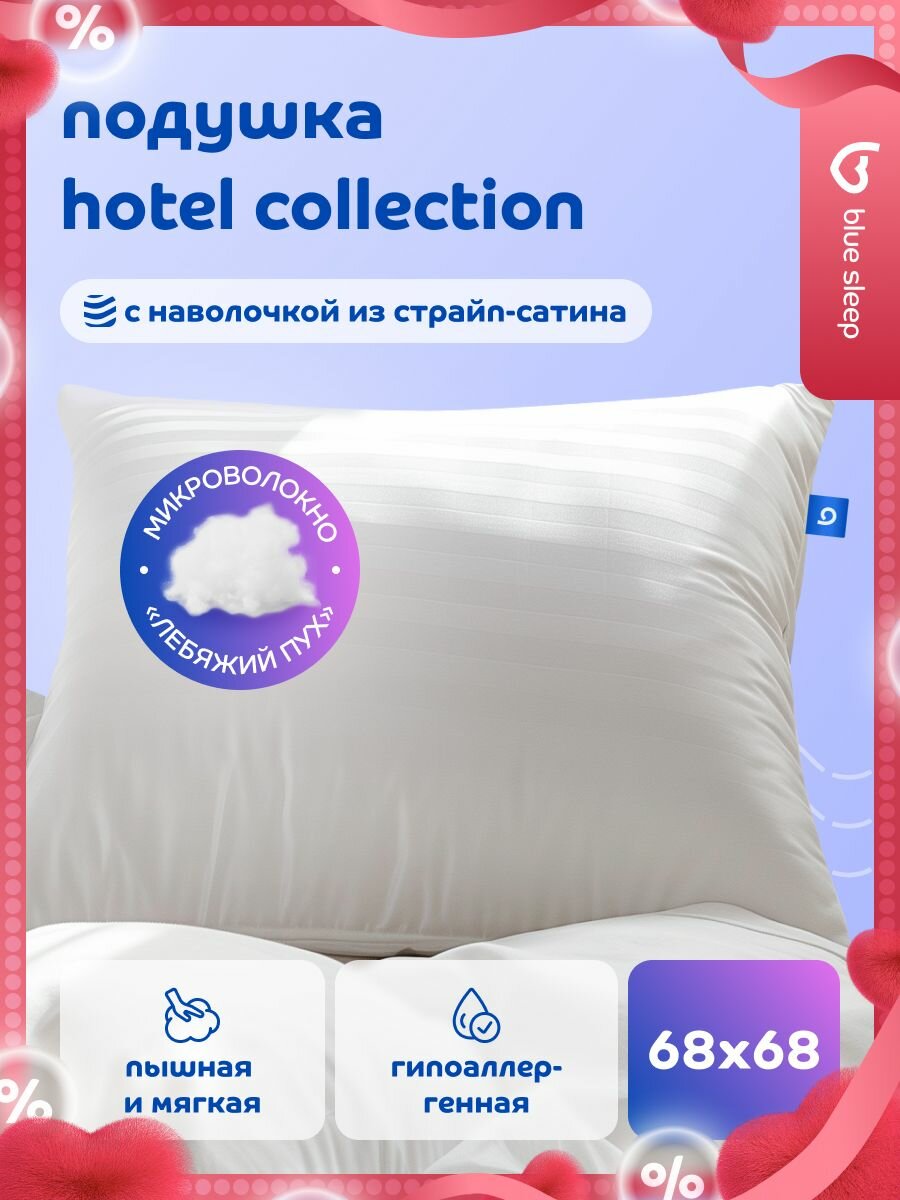 Blue Sleep Подушка для сна 70х70 наволочка из страйп-сатина лебяжий пух Hotel Collection