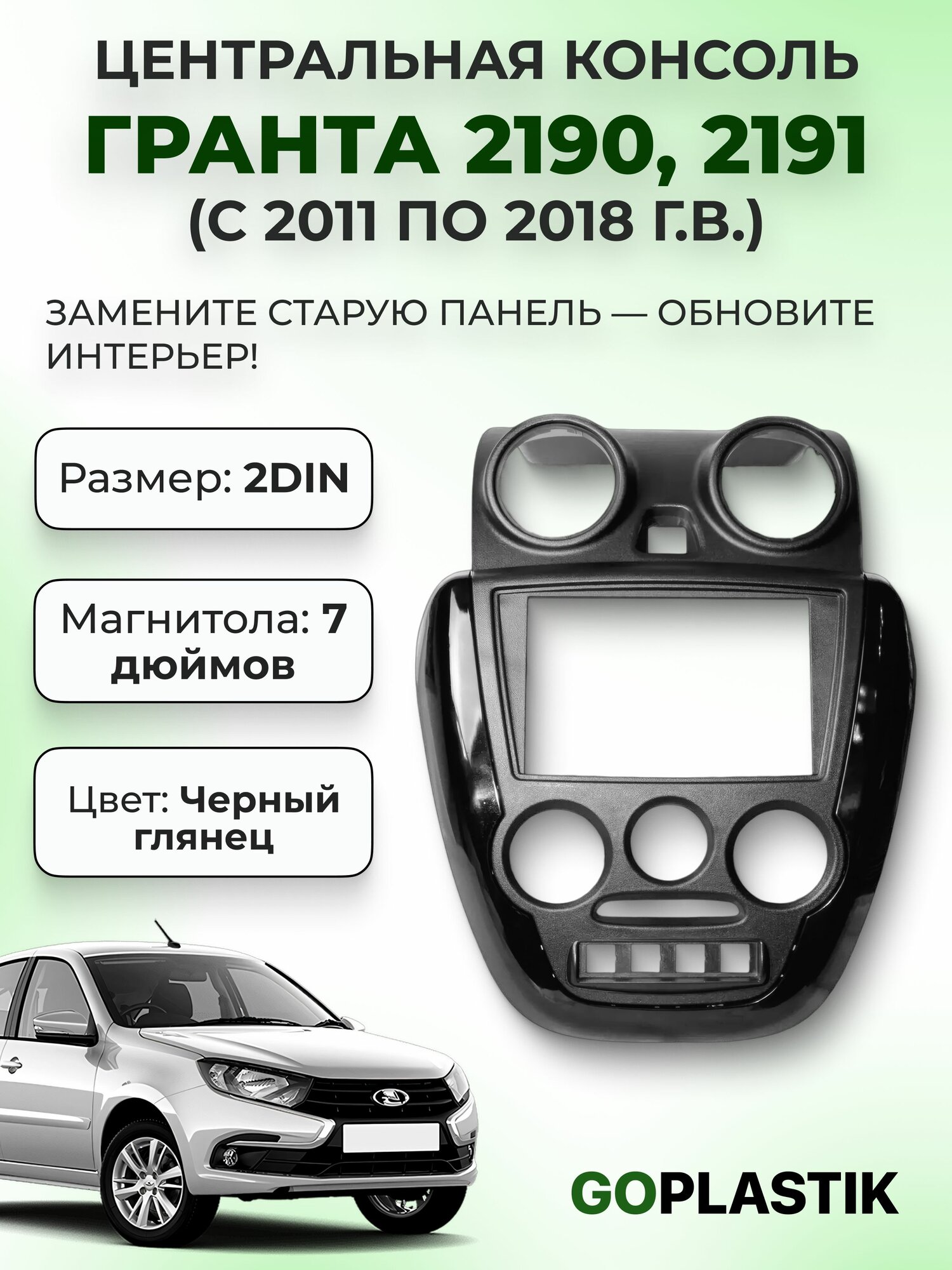 Центральная консоль переходная рамка 2DIN 7 дюймов Гранта до 2018г. (2190, 2191) цвет Черный глянец, Черная глянцевая