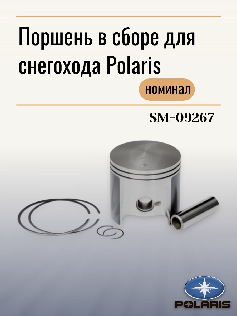 Поршневой комплект Polaris номинал SM-09267
