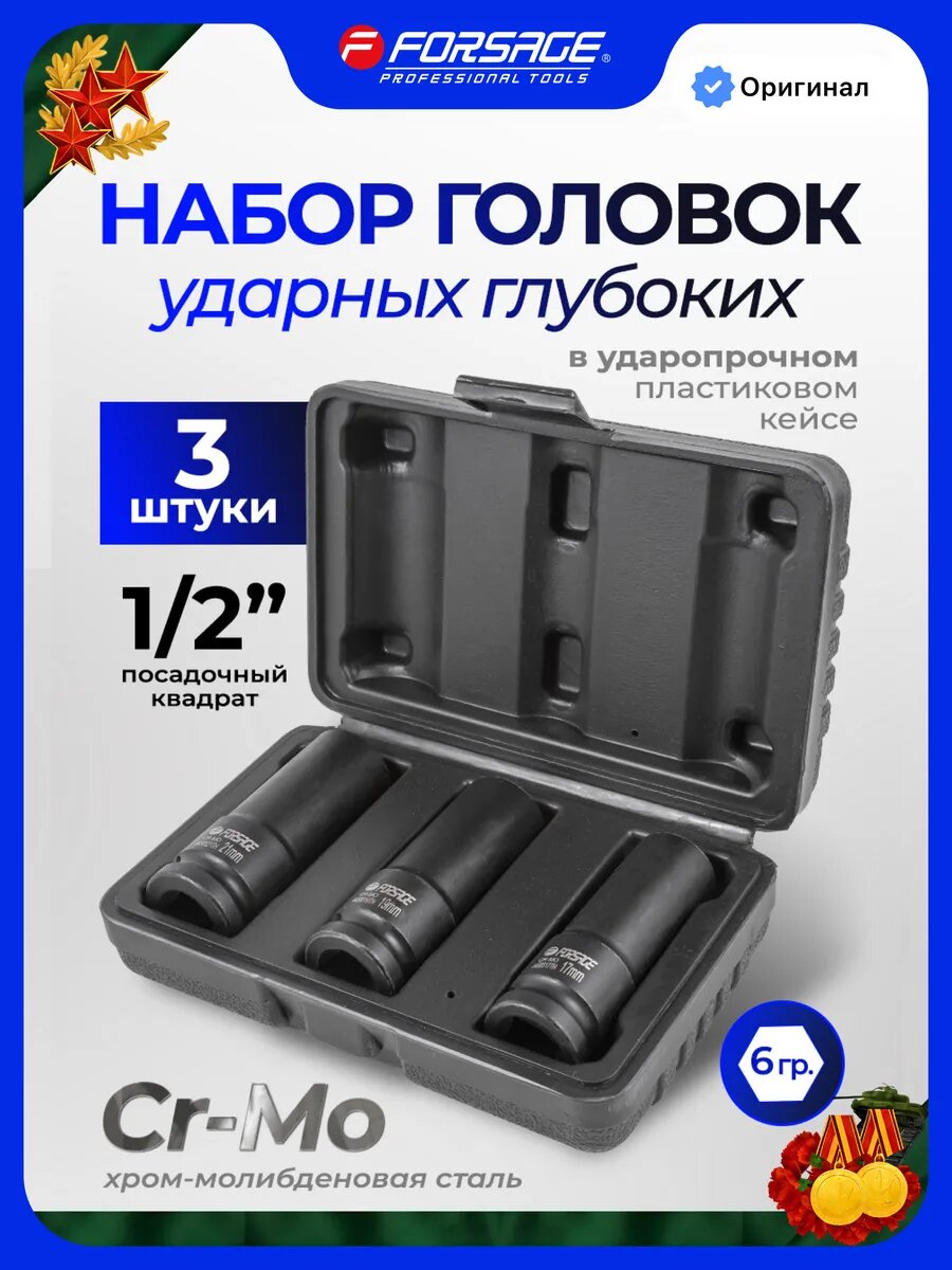 Набор головок глубоких ударных 3 предмета