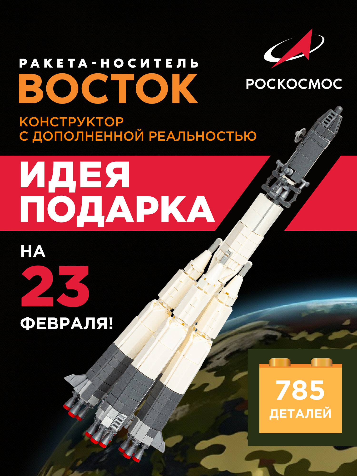 Конструктор Роскосмос Ракета-носитель "Восток", высота 30,5 см, SJ240839
