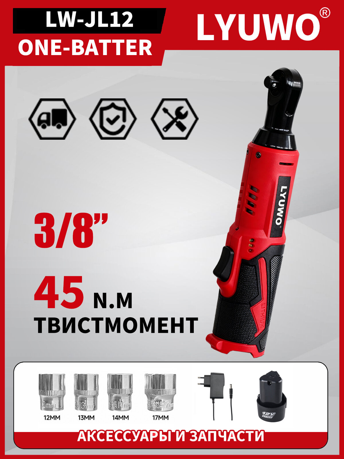 LYUWO Электрический ключ с трещоткой 3/8-дюймовый /12 В Снятие гайки 48 Нм LW-JL15-One Battery-X