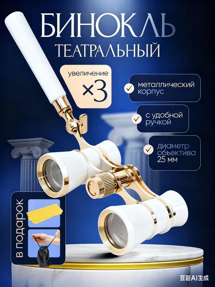 Бинокль-лорнет театральный Drama See X3 с ручкой +чехол и салфетка в подарок