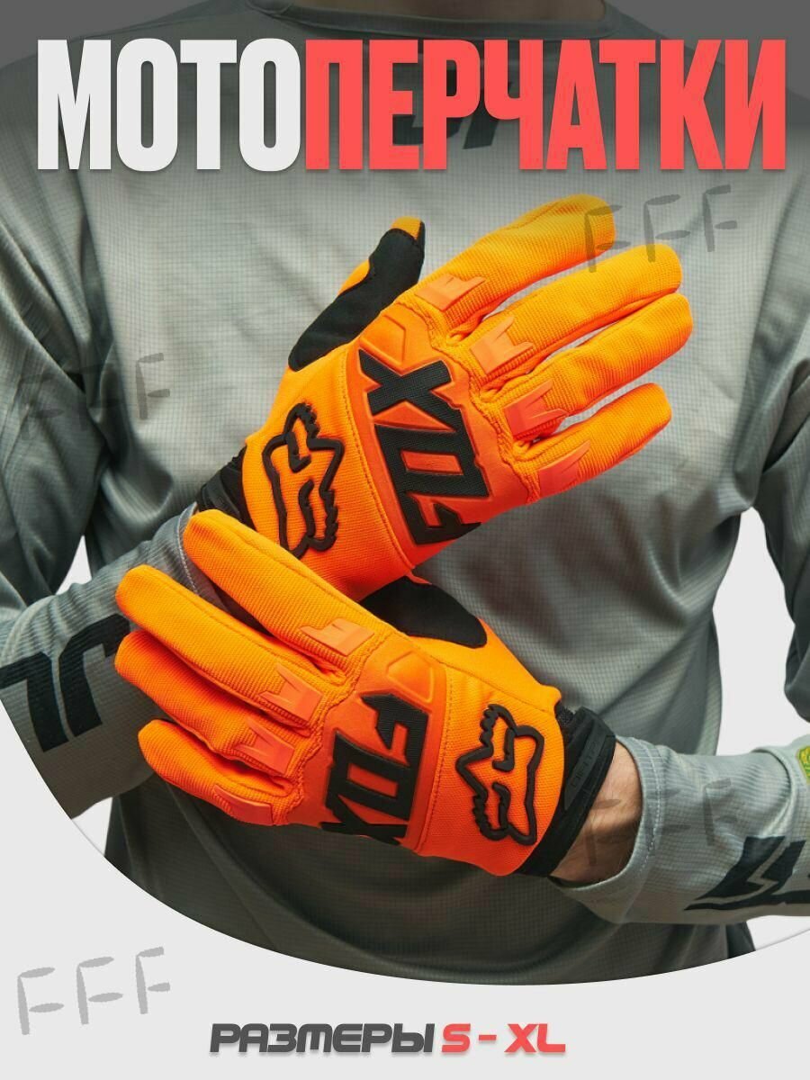 Мотоперчатки, размер: L, цвет: оранжевый