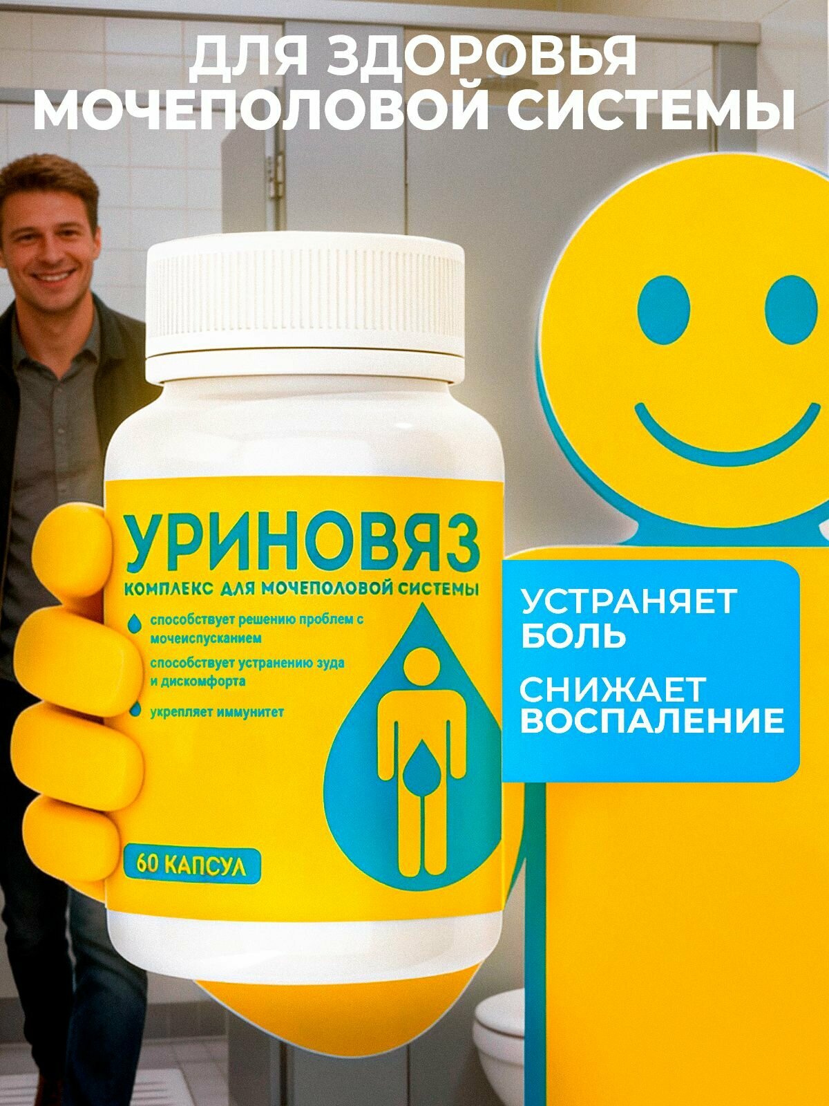 Уриновяз: Натуральный комплекс для здоровья мочевого пузыря и почек, от отеков, 60 капсул