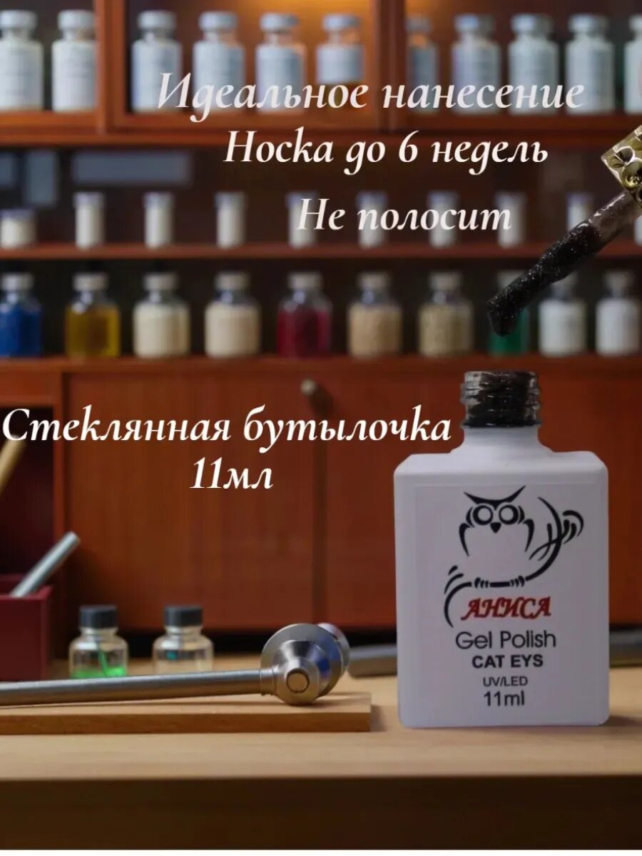 Гель-лак "Кошачий Глаз" Аниса №6, коричневый, для маникюра и педикюра, стеклянная бутылочка, 11мл