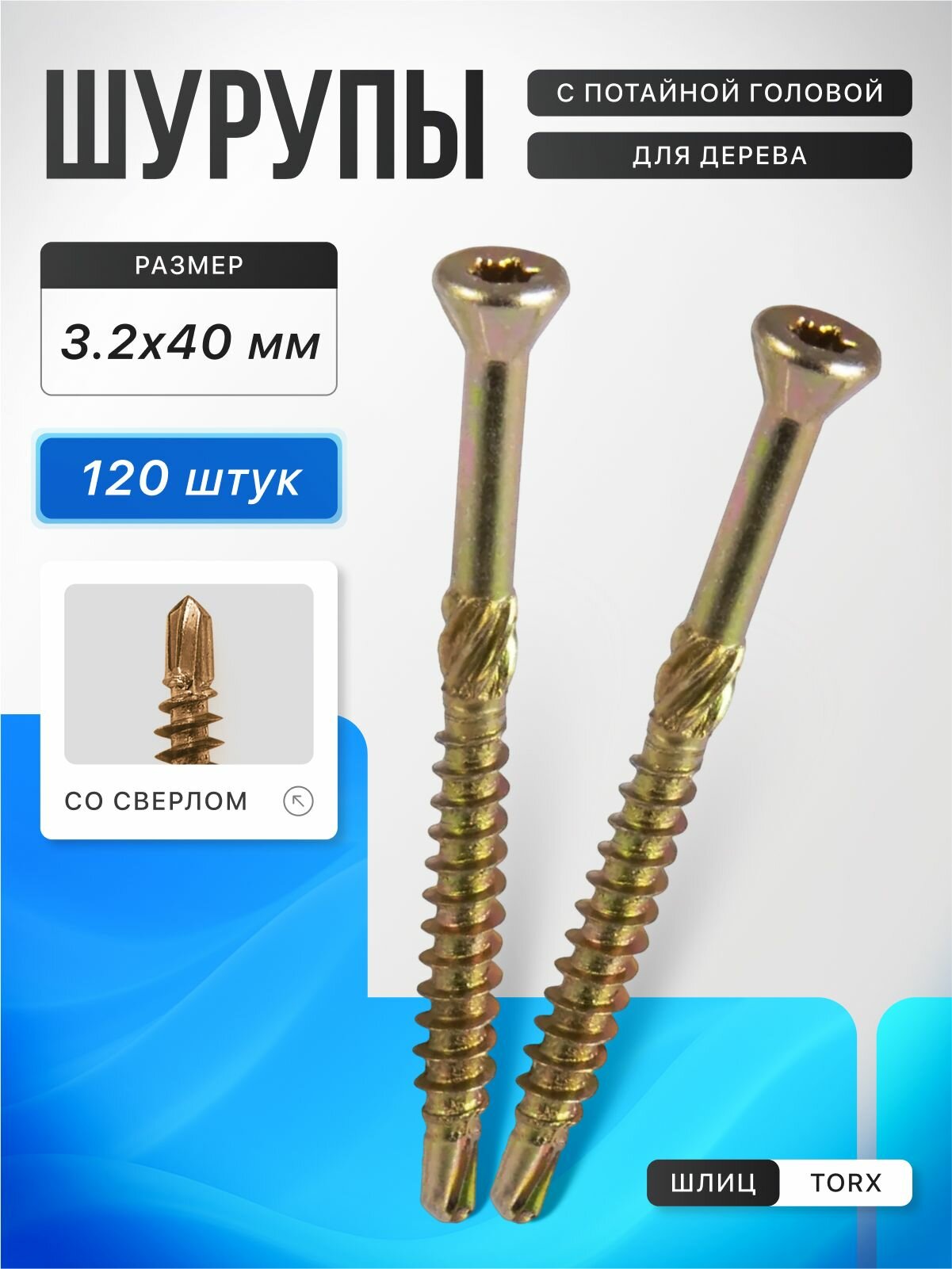 Саморезы для пола, паркета, вагонки и массивной доски 3.2x40, 120 шт (Шурупы для пола)