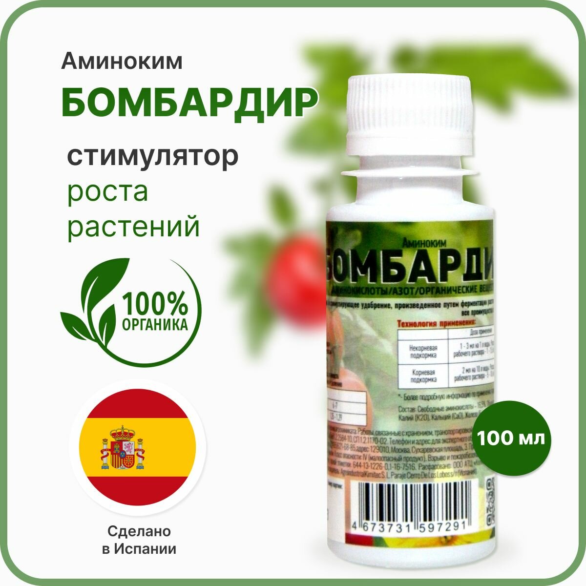 Бомбардир 100 мл, удобрение универсальное, стимуляция роста растений, антистресс