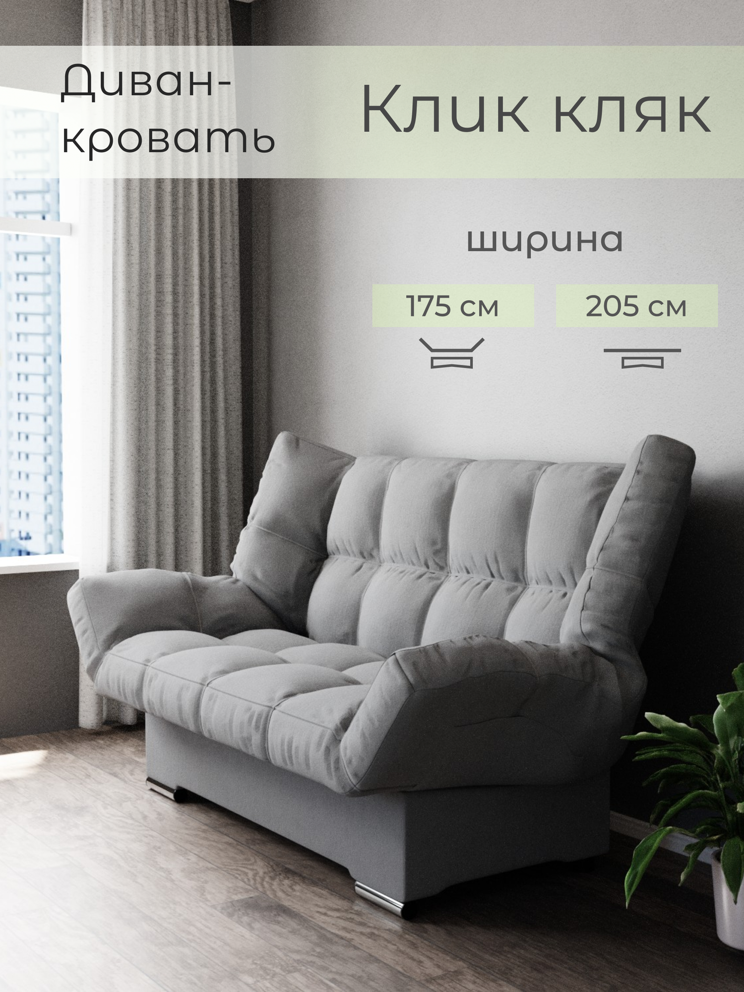 Диван кровать раскладной с Ортопедическим основанием, механизм Клик-Кляк, велютта 32