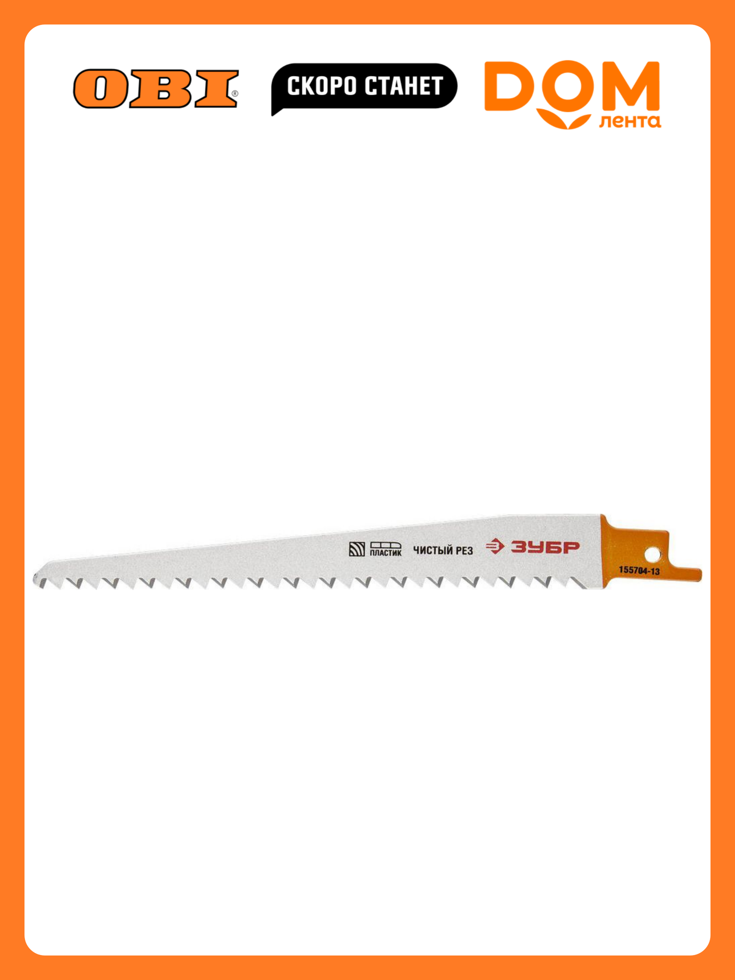 Полотно по дереву ЗУБР для сабельной пилы 130 мм