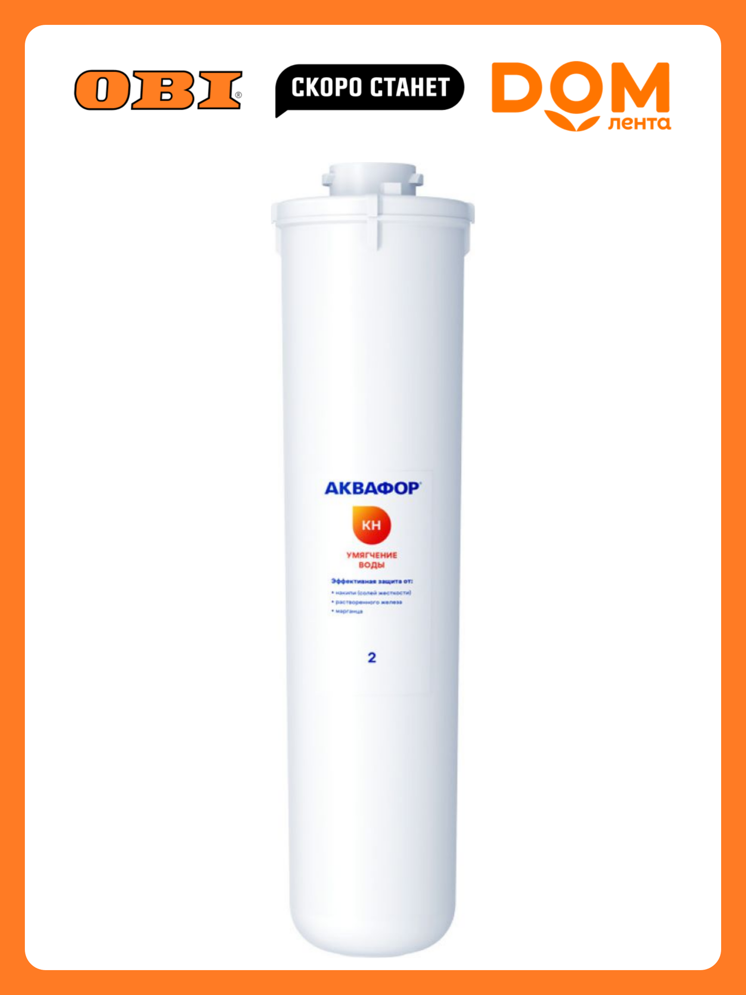 Сменный модуль АКВАФОР К1-04, умягчение, ресурс 6000 л, 2.5 л/мин