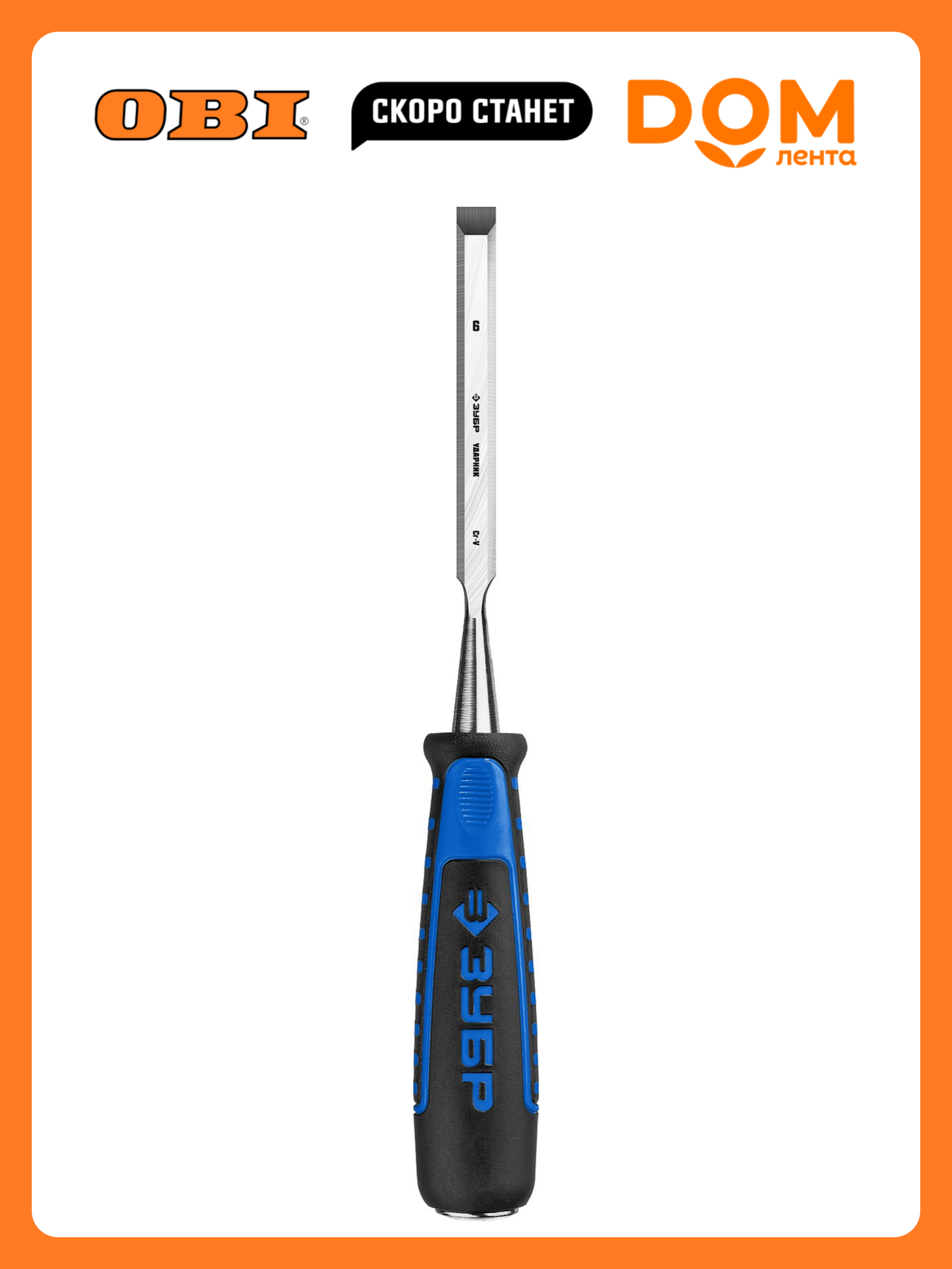 Стамеска ЗУБР, ударная, высокоуглеродистая сталь, ширина лезвия 6 мм