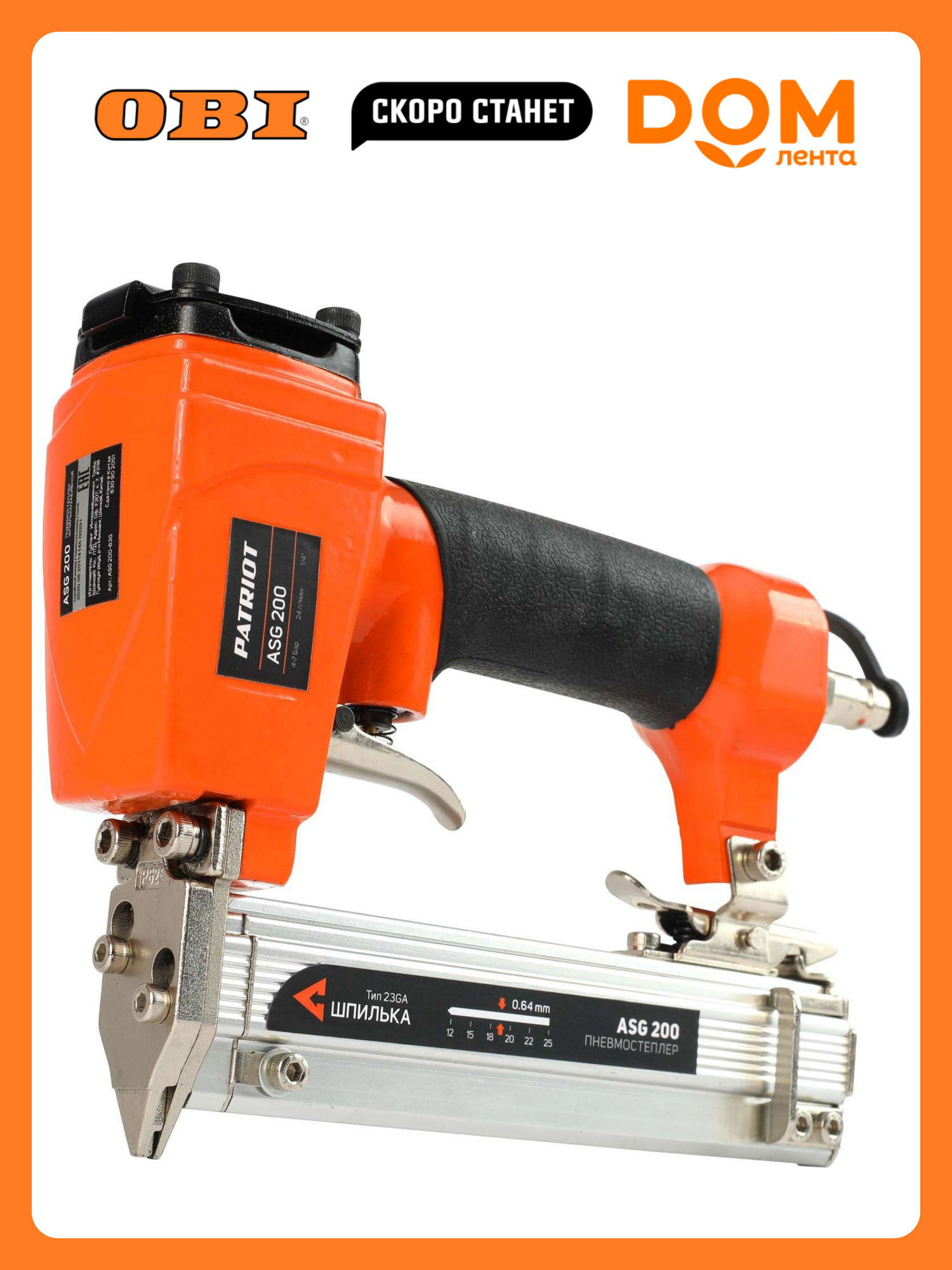 Пневмостеплер PATRIOT ASG 200, для шпилек, 23GA, до 25мм, рифленая обрезиненная ручка