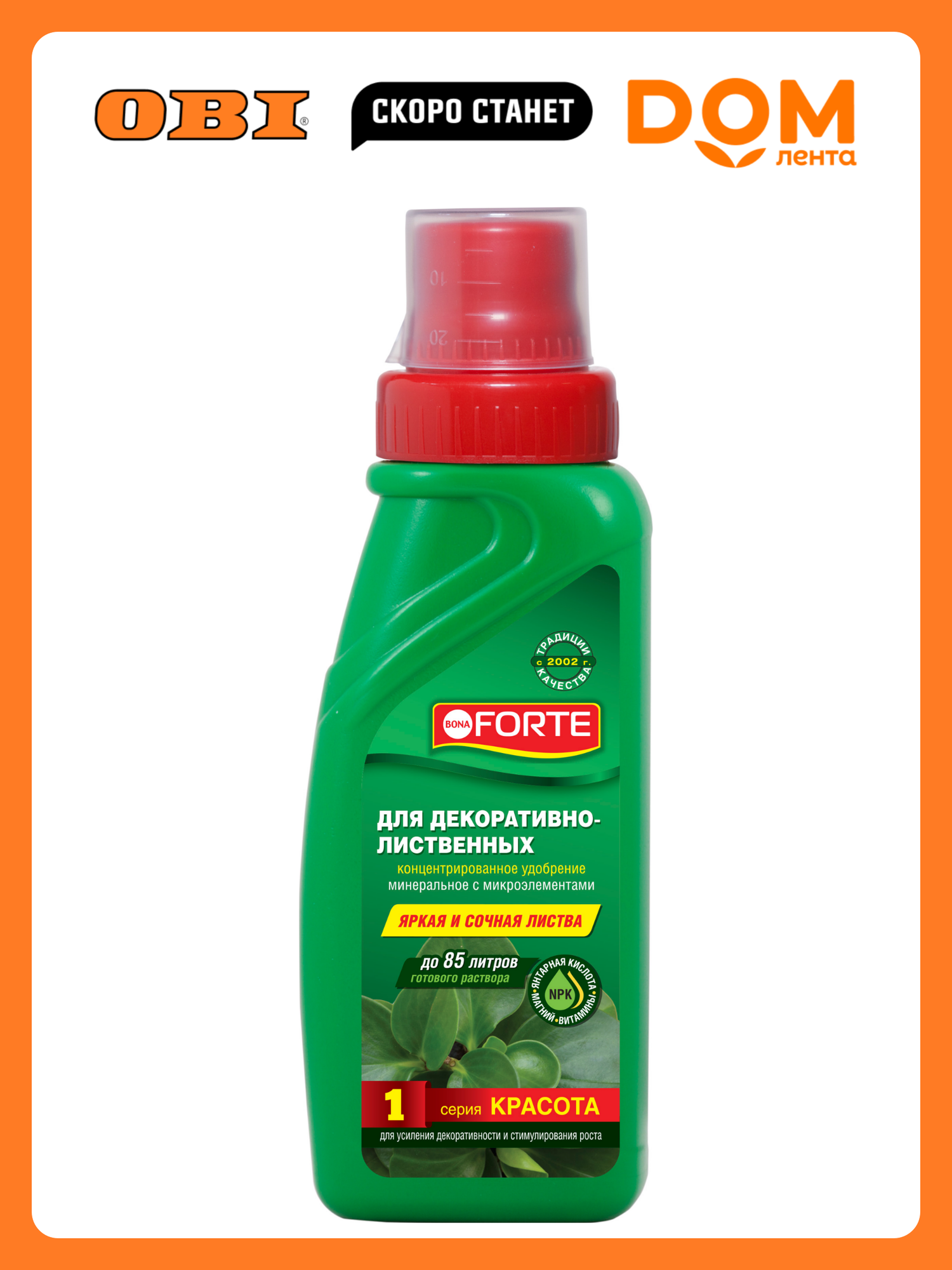Удобрение для декоративно-лиственных BONA FORTE серия Красота 285 мл