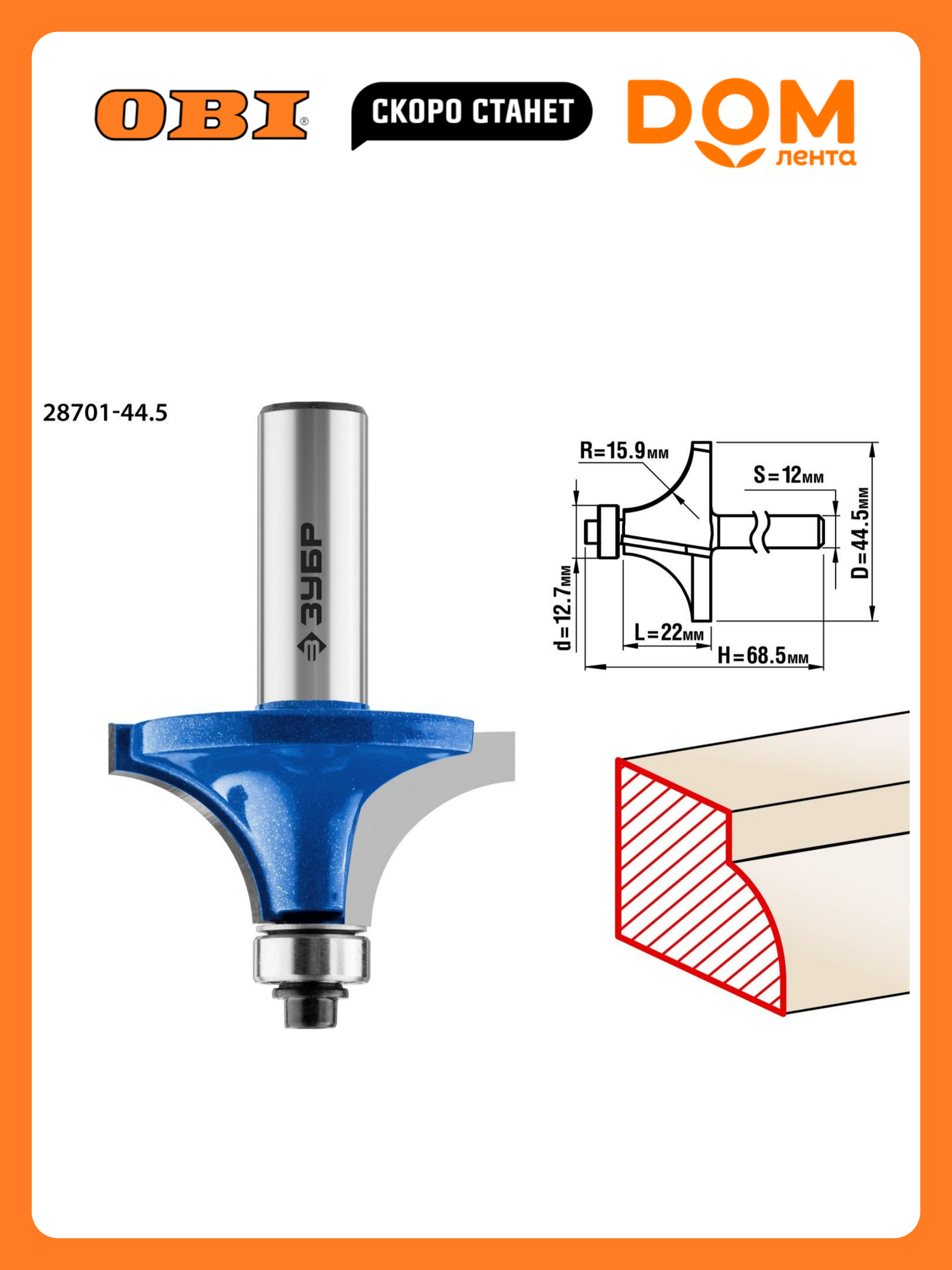 Фреза ЗУБР №1, кромочная, калевочная, твердосплавная, рабочая высота 22 мм
