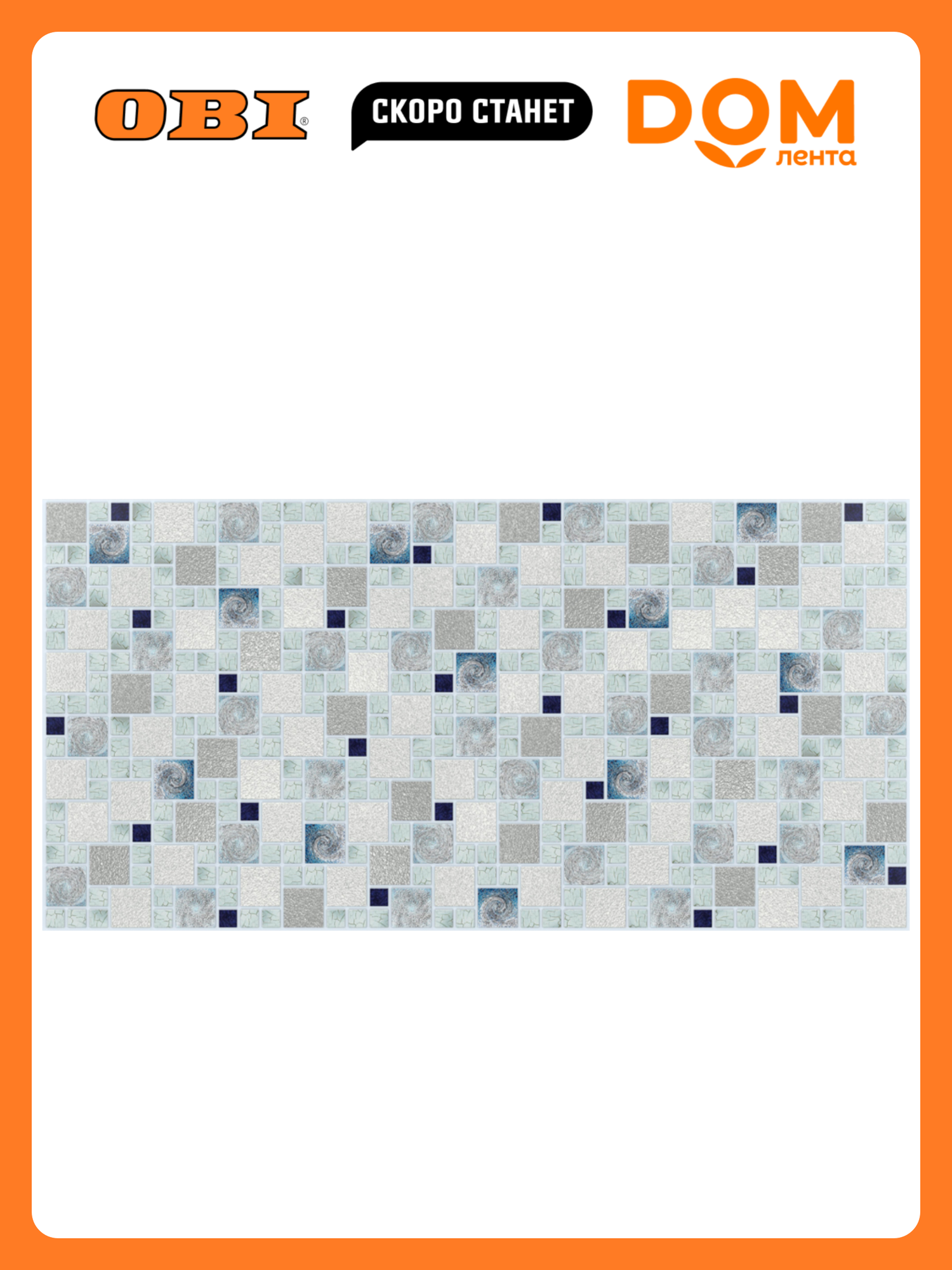 Панель ПВХ листовая 0,3мм мозаика «Морская соль»