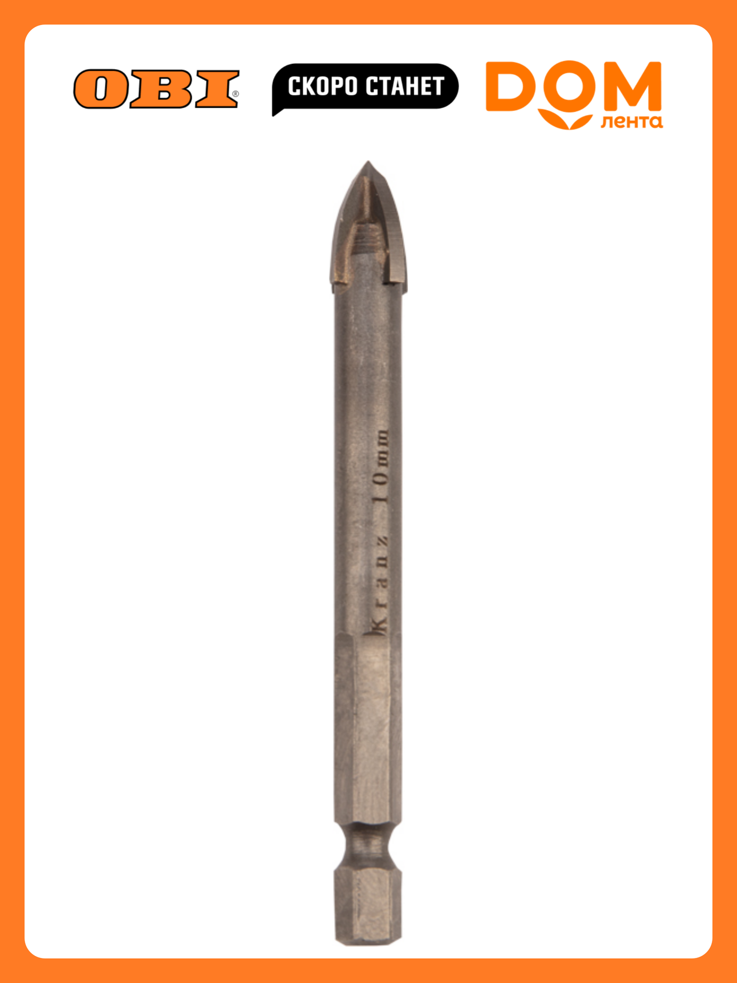 Сверло по стеклу и керамике10 мм, 4 грани, шестигранный хвостовик Kranz