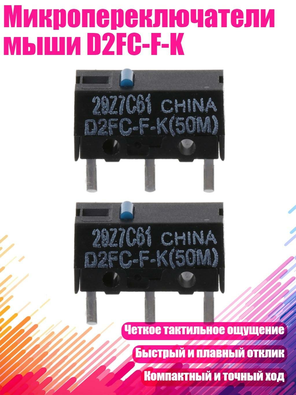 Микропереключатели мыши D2FC-F-K, 2