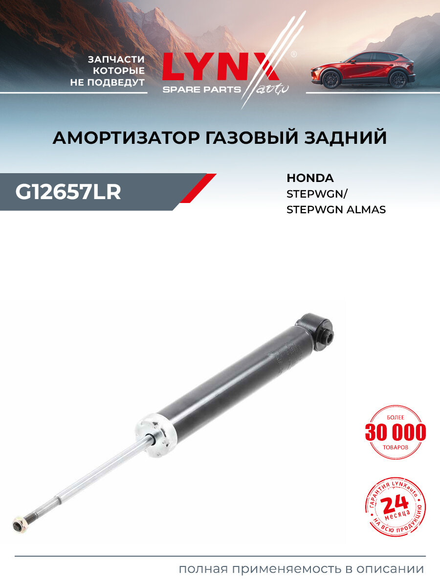 Амортизатор задний правый/левый для HONDA STEPWGN / LYNXauto G12657LR