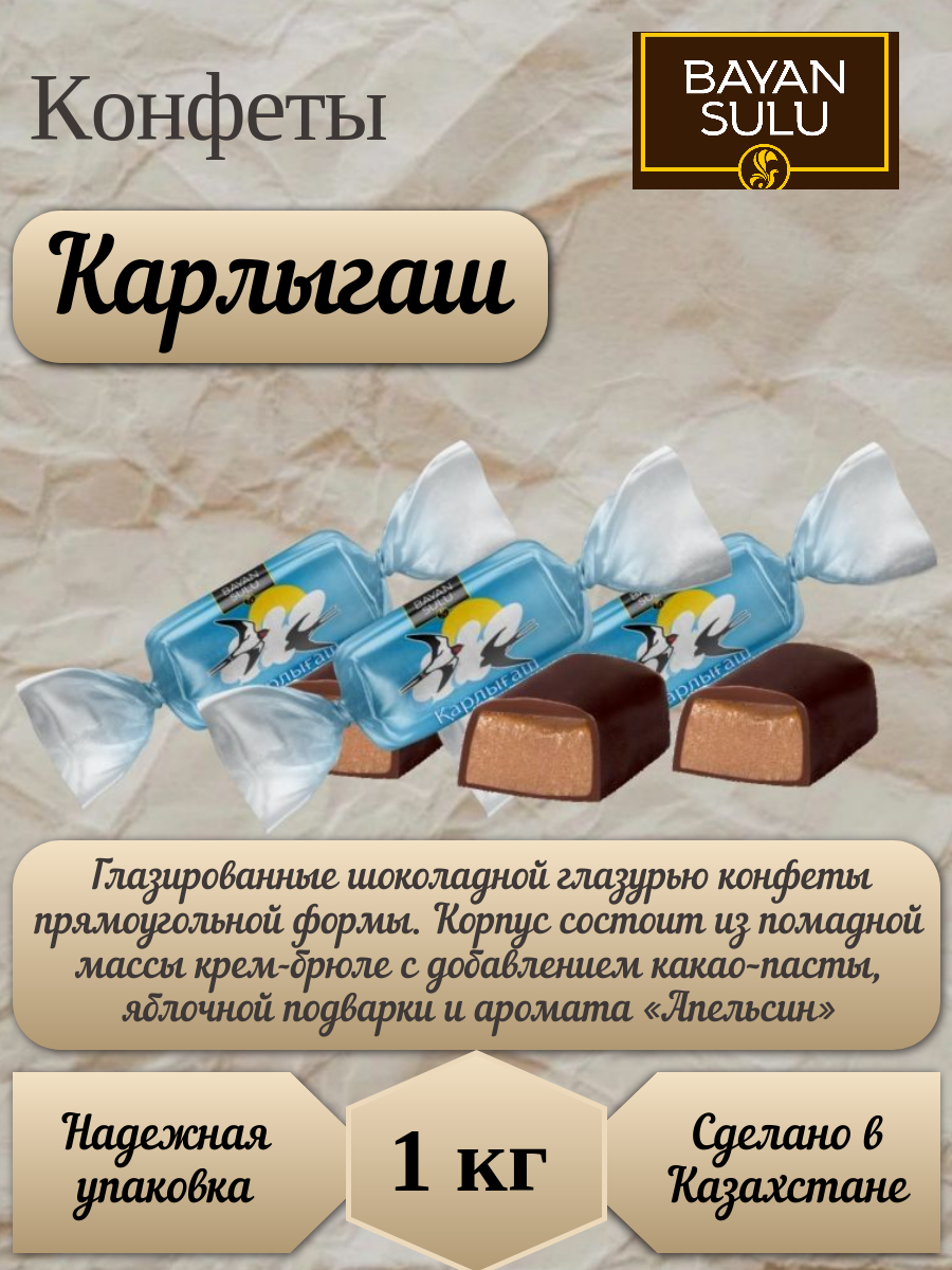 Баян Сулу конфеты "Карлыгаш" крем-брюле с апельсином, 1 кг (Казахстан)
