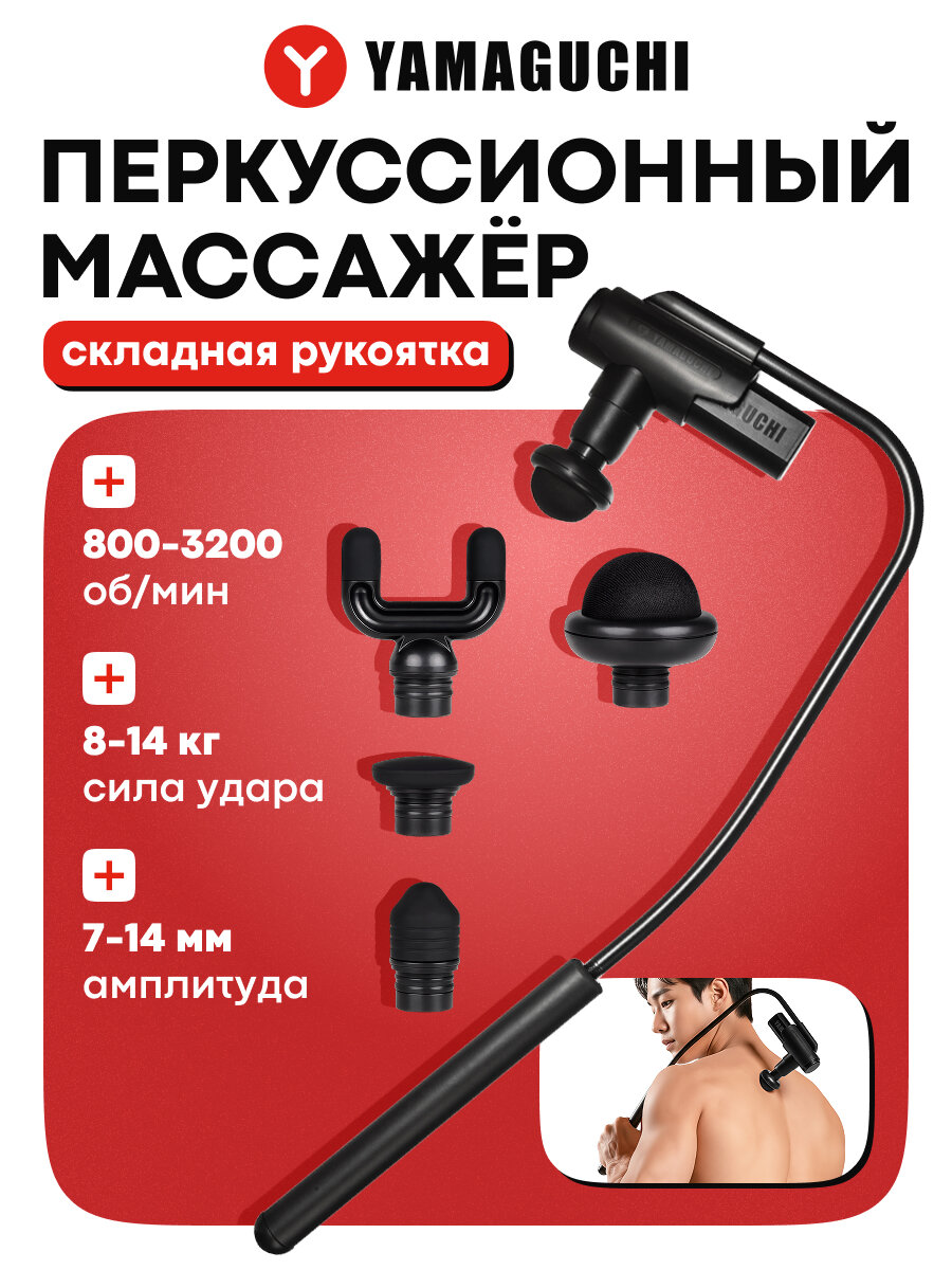 Перкуссионный массажер для тела YAMAGUCHI Top Gun&Arm с удобной рукояткой