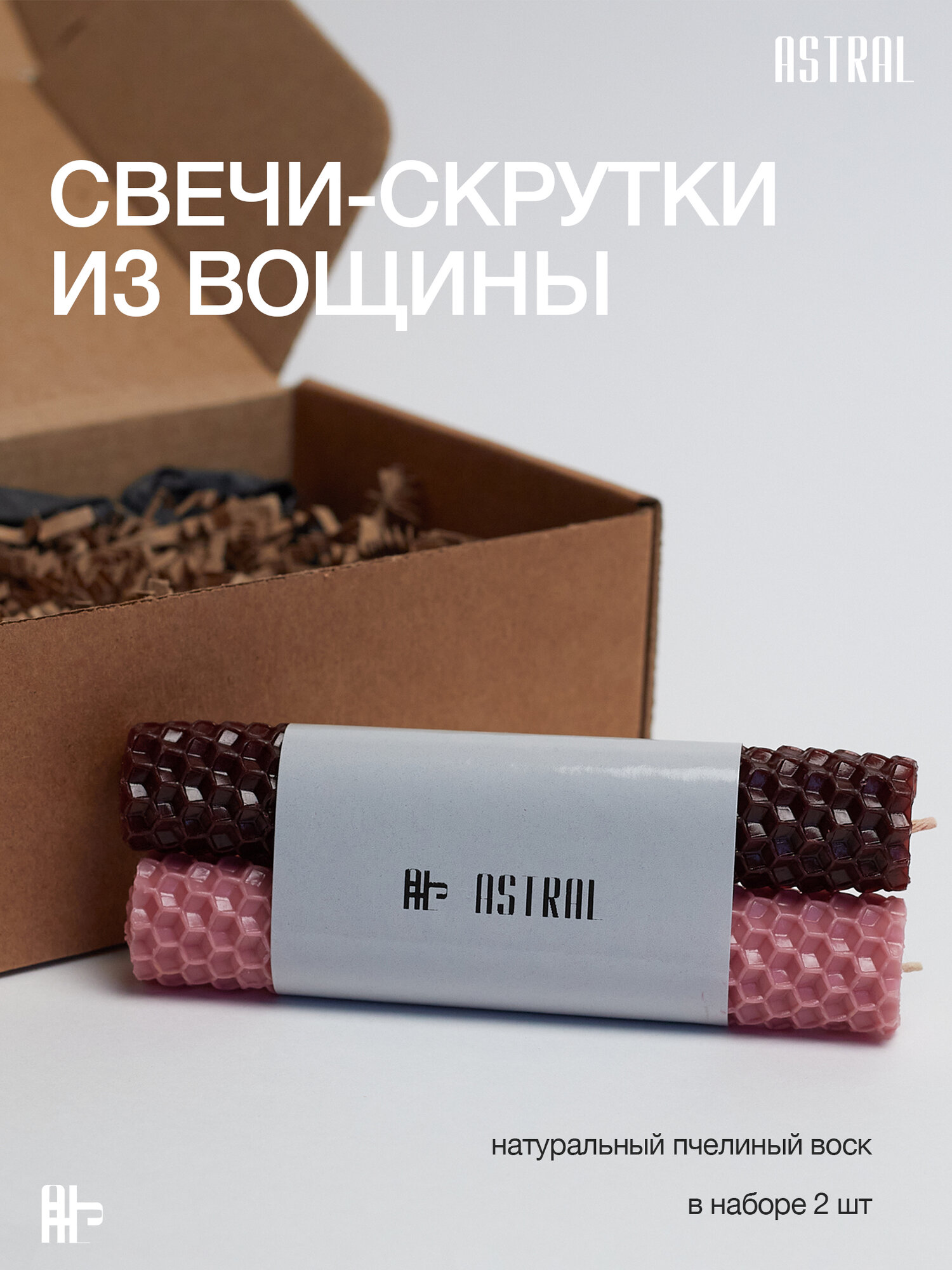 ASTRAL Свечи-скрутки из вощины, декоративные, восковые, без отдушек, 2 шт.