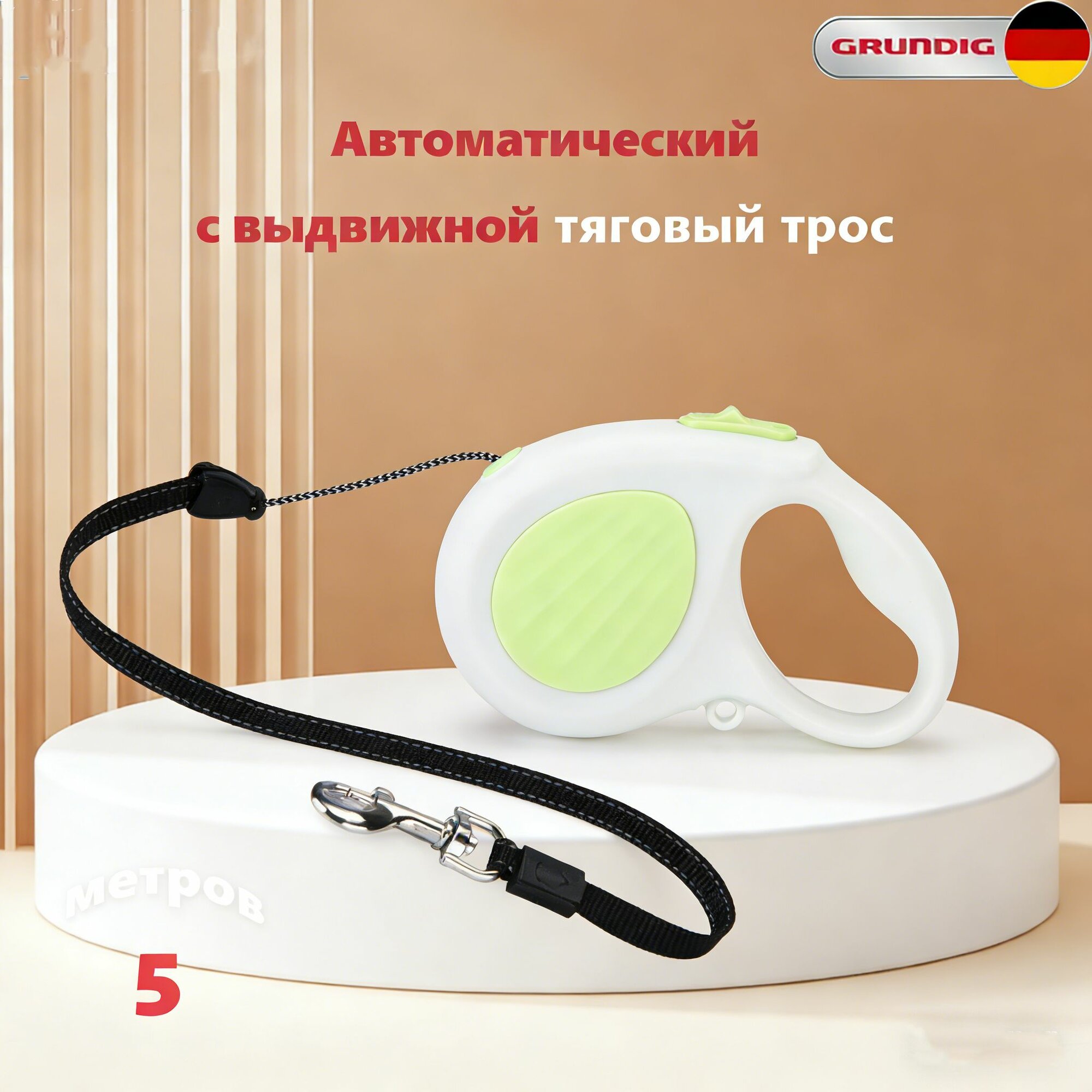 Автоматический выдвижной тяговый трос Grundig, длиной 5 метров, максимальная грузоподъемность 25 кг