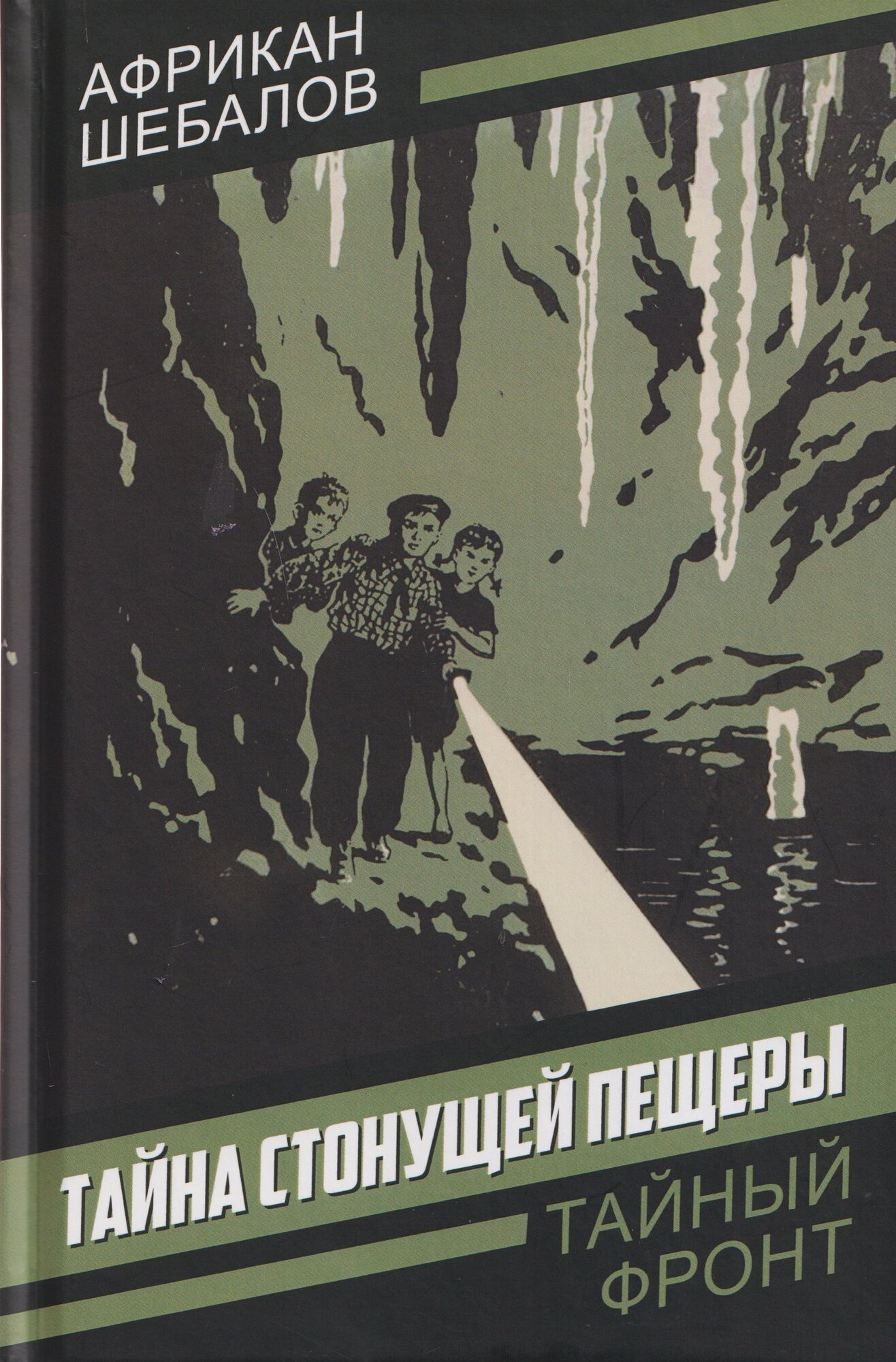 Книга: "Тайна стонущей пещеры" от Шебалов А, русский язык, Российские детективы