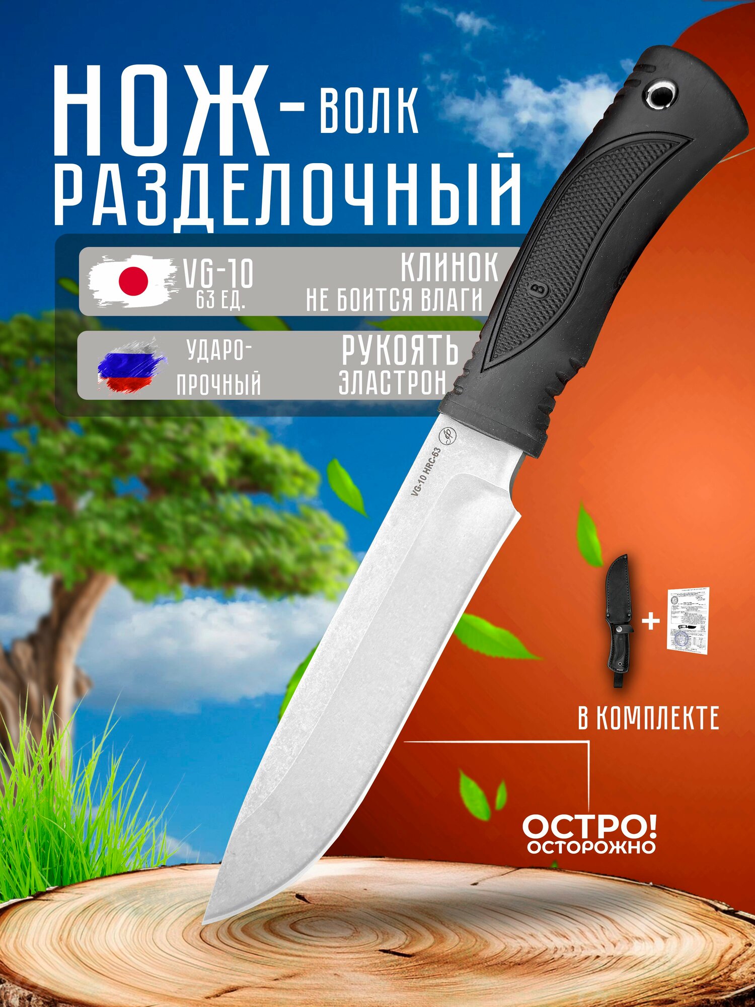 Нож туристический "Волк", сталь VG-10, рукоять Эластрон