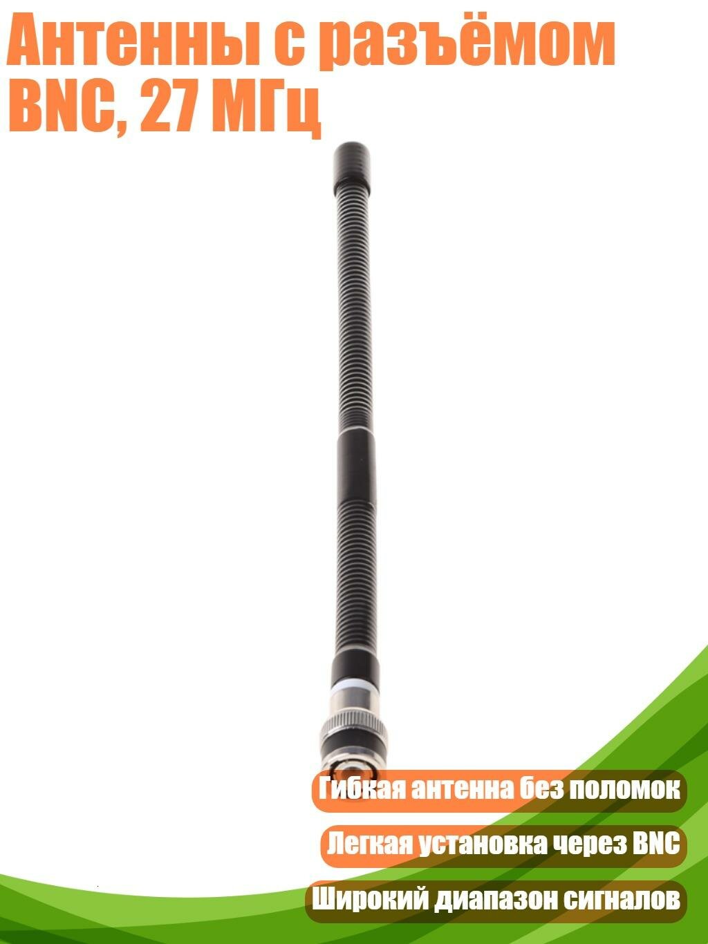 Антенны с разъёмом BNC, 27 МГц, Черный