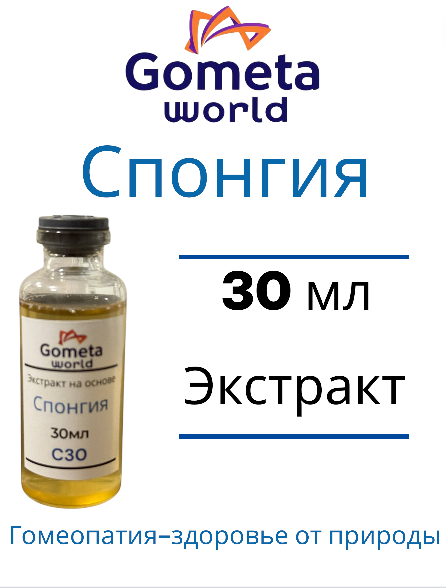 Спонгия экстракт, сыворотка, чай, настойка, концентрат, С30, народная медицины, губка жженая