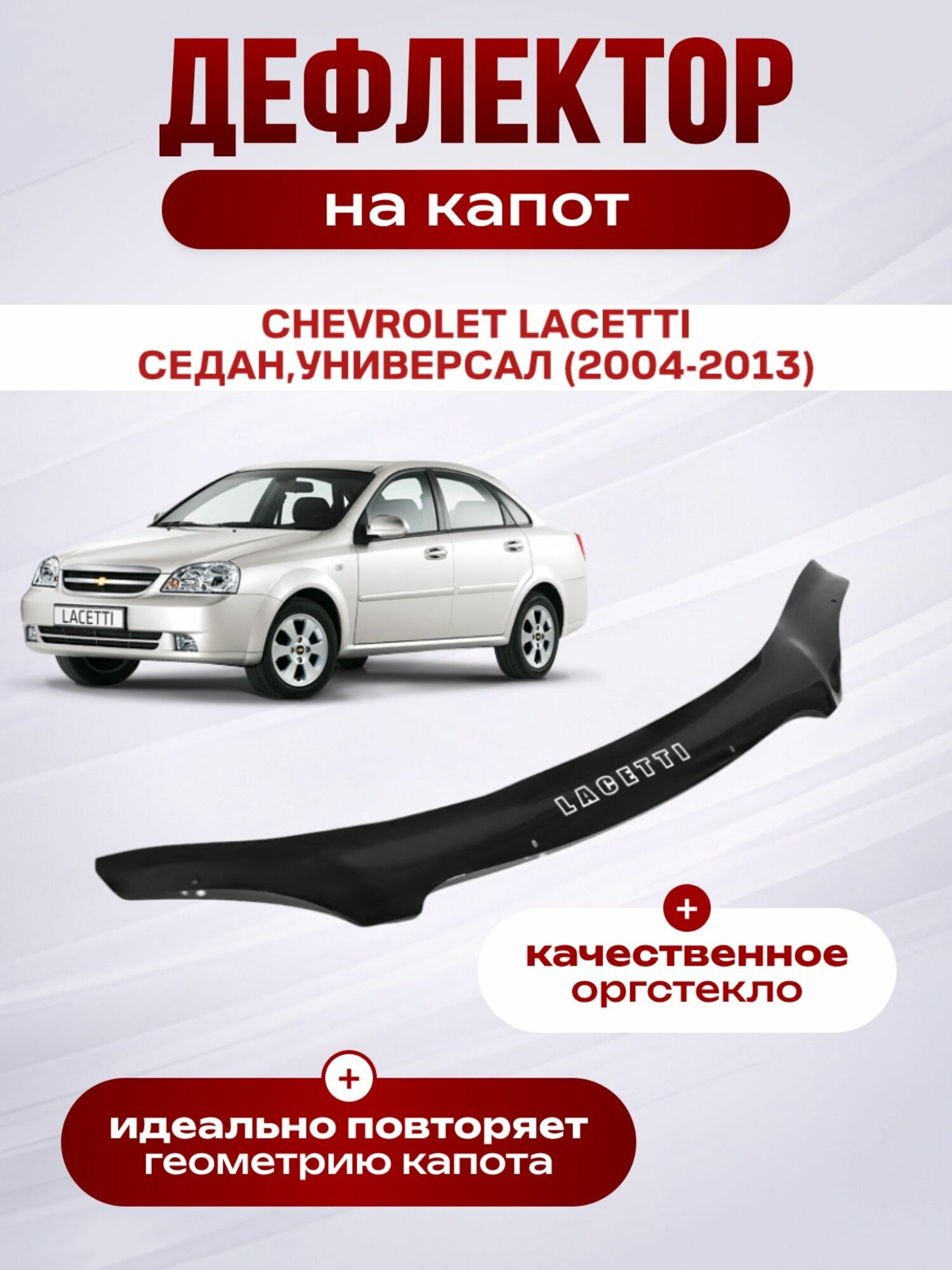 Дефлектор капота CHEVROLET LACETTI седан , универсал (2004-2013) /мухобойка на капот шевроле лачетти