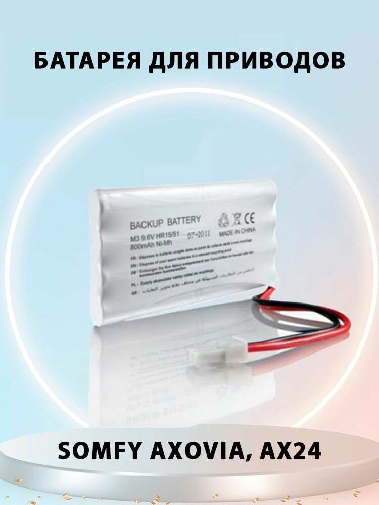 Батарея для приводов Somfy Aхovia, AX24, Dexxo Pro, Ixelgo 24 V 9001001