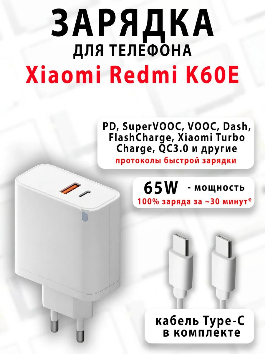 Зарядное устройство для телефона Xiaomi Redmi K60E