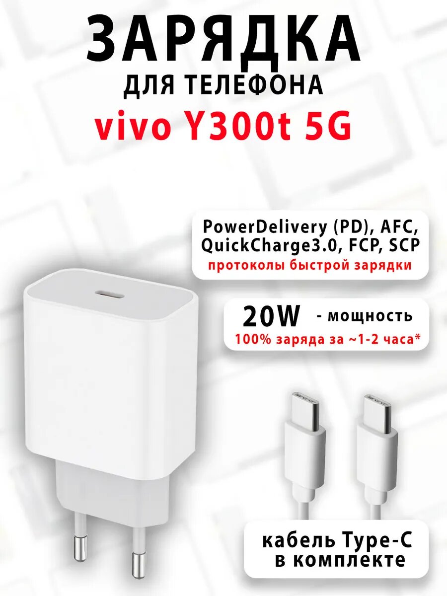 Зарядное устройство для телефона vivo Y300t 5G