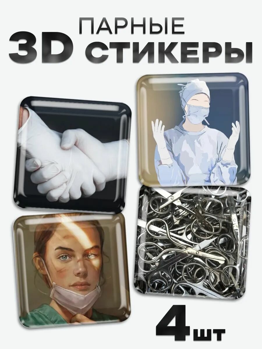 3D стикеры, наклейки на телефон медицина