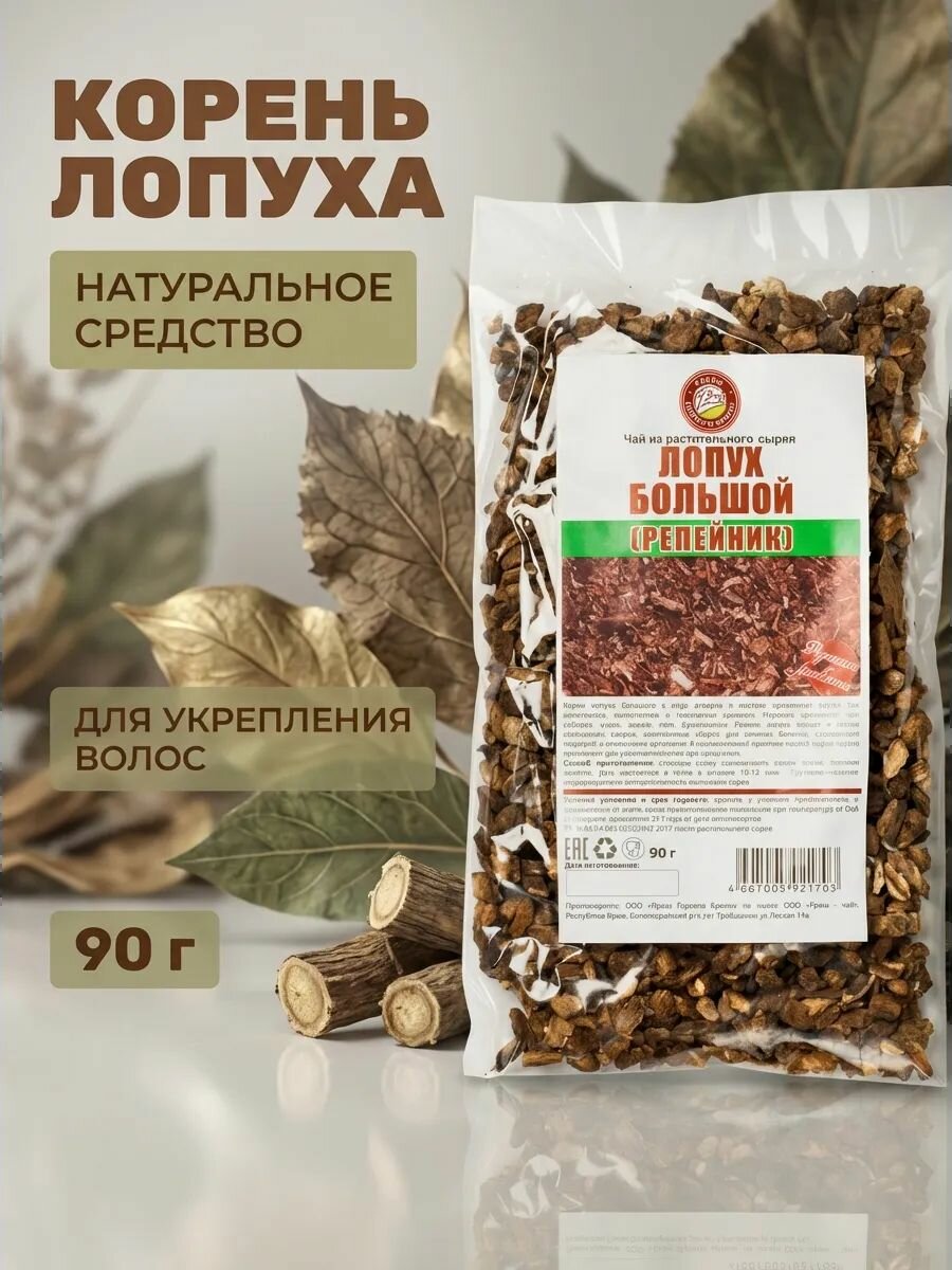 Лопух (корень) сушеный травяной сбор для здоровья ЖКТ, суставов, почек и волос, 90 гр