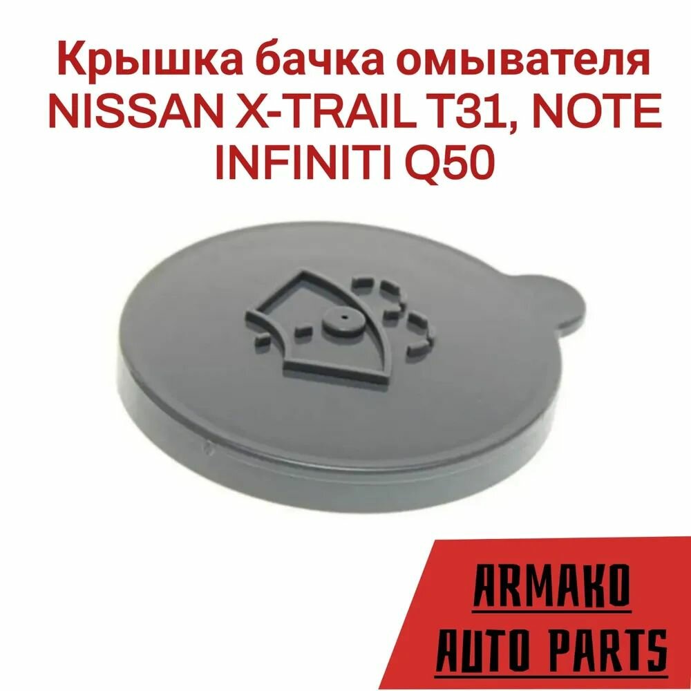 Бачок стеклоомывателя, арт. 28913CN00BXM, 1 шт.