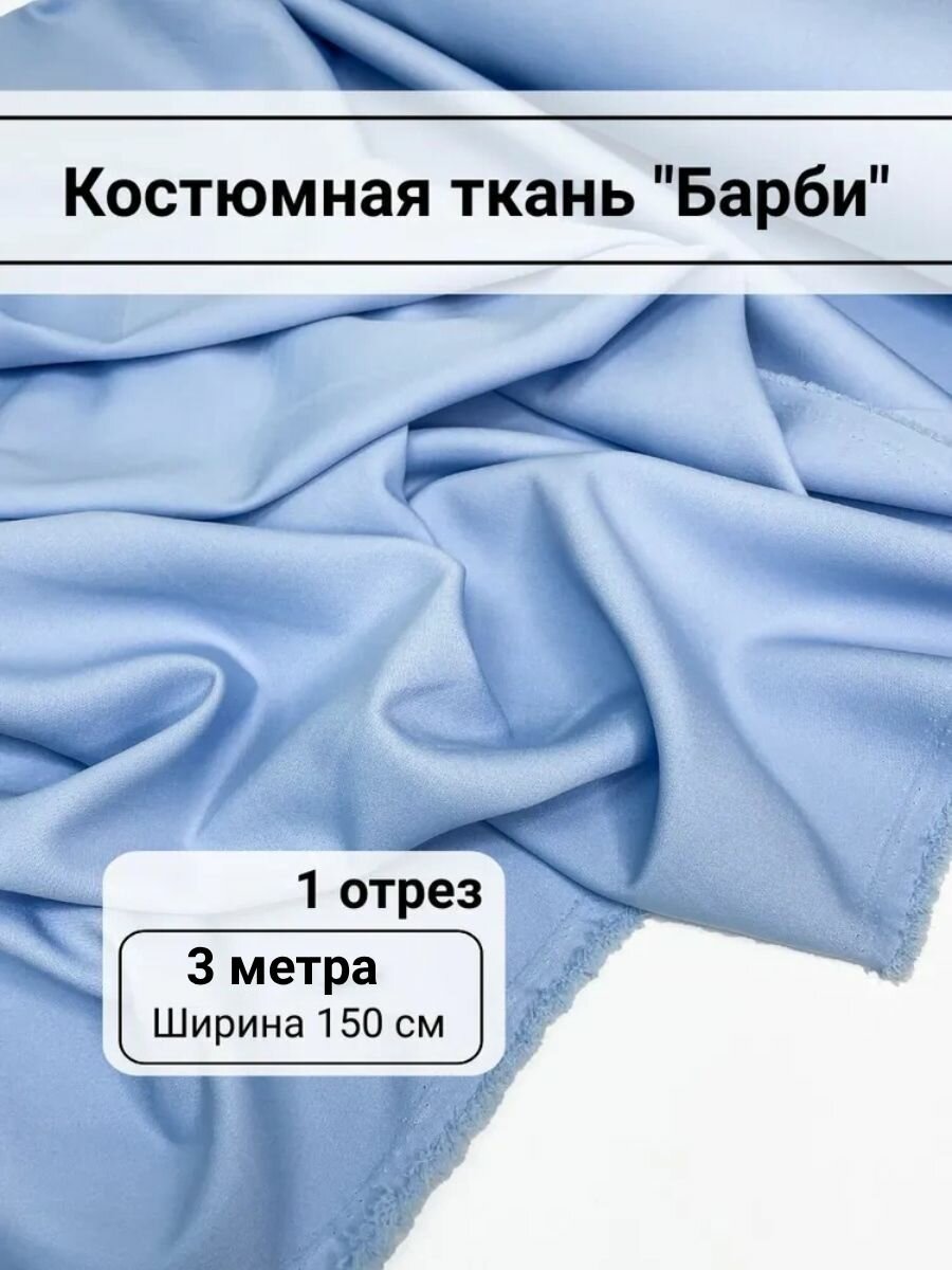 Ткань для шитья костюмная Барби цвет голубой, отрез 3 метра