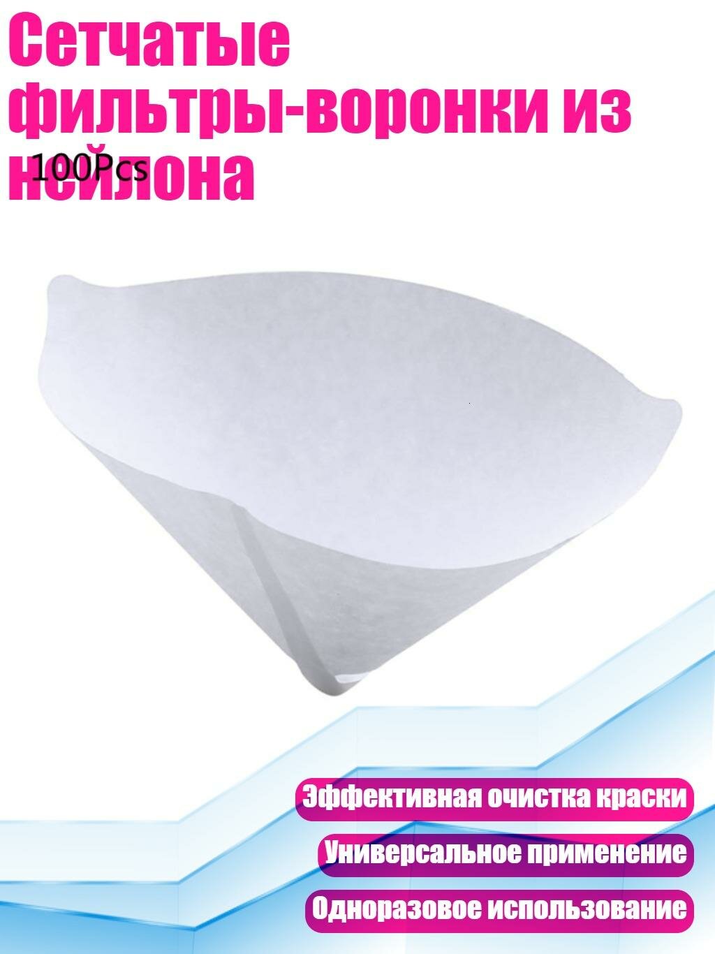 Сетчатые фильтры-воронки из нейлона, 100