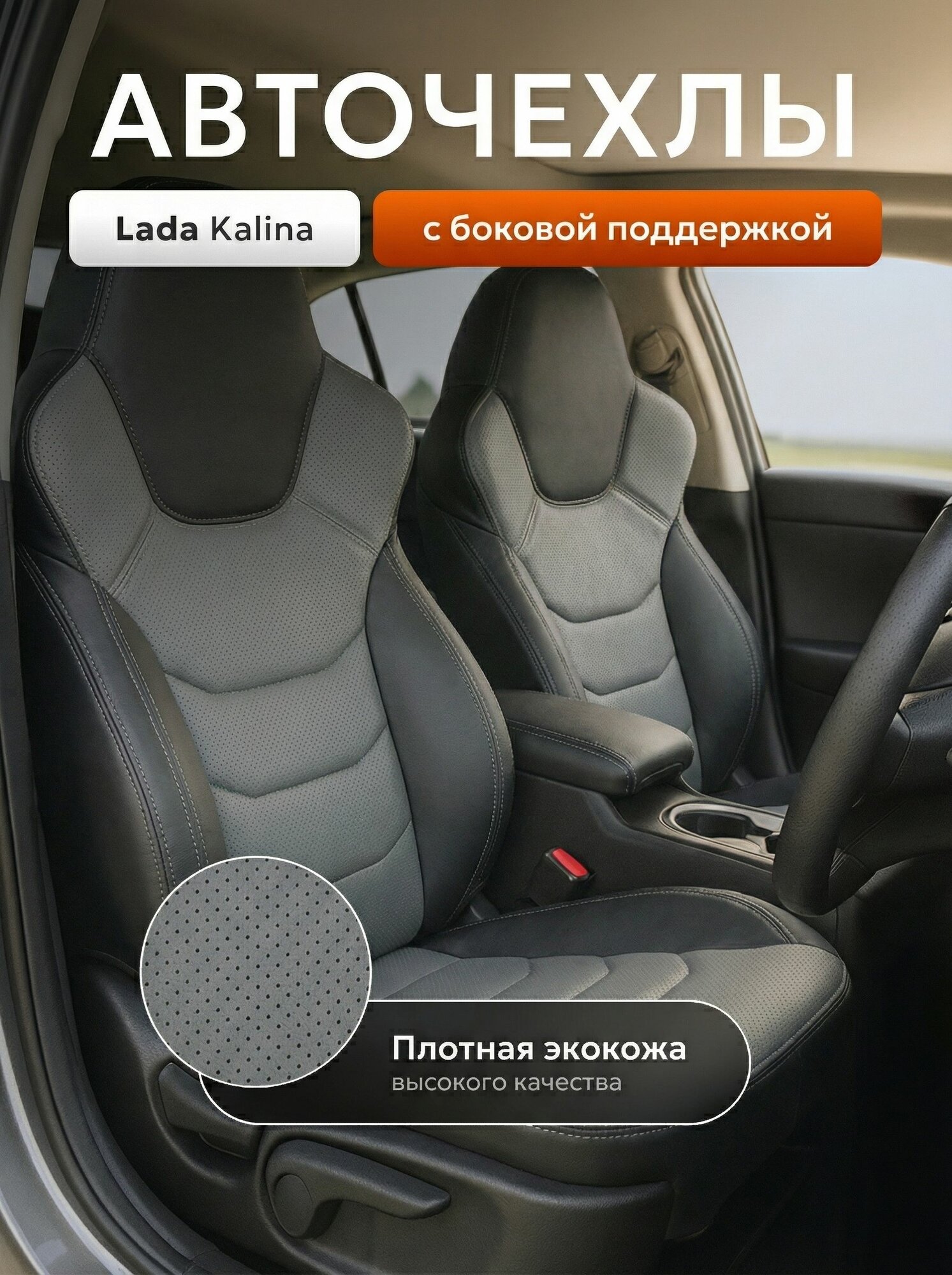 Авточехлы для Лады Калины / Lada Kalina 1-2