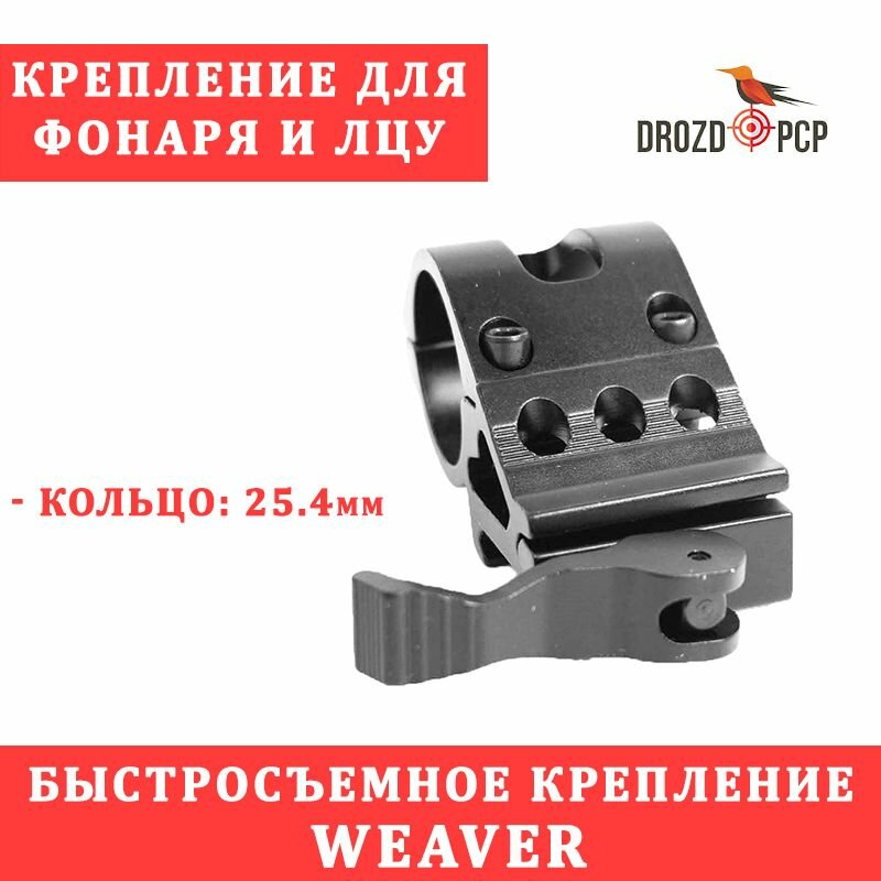 Быстросъемное Крепление 25.4мм(1') WEAVER для фонаря или ЛЦУ