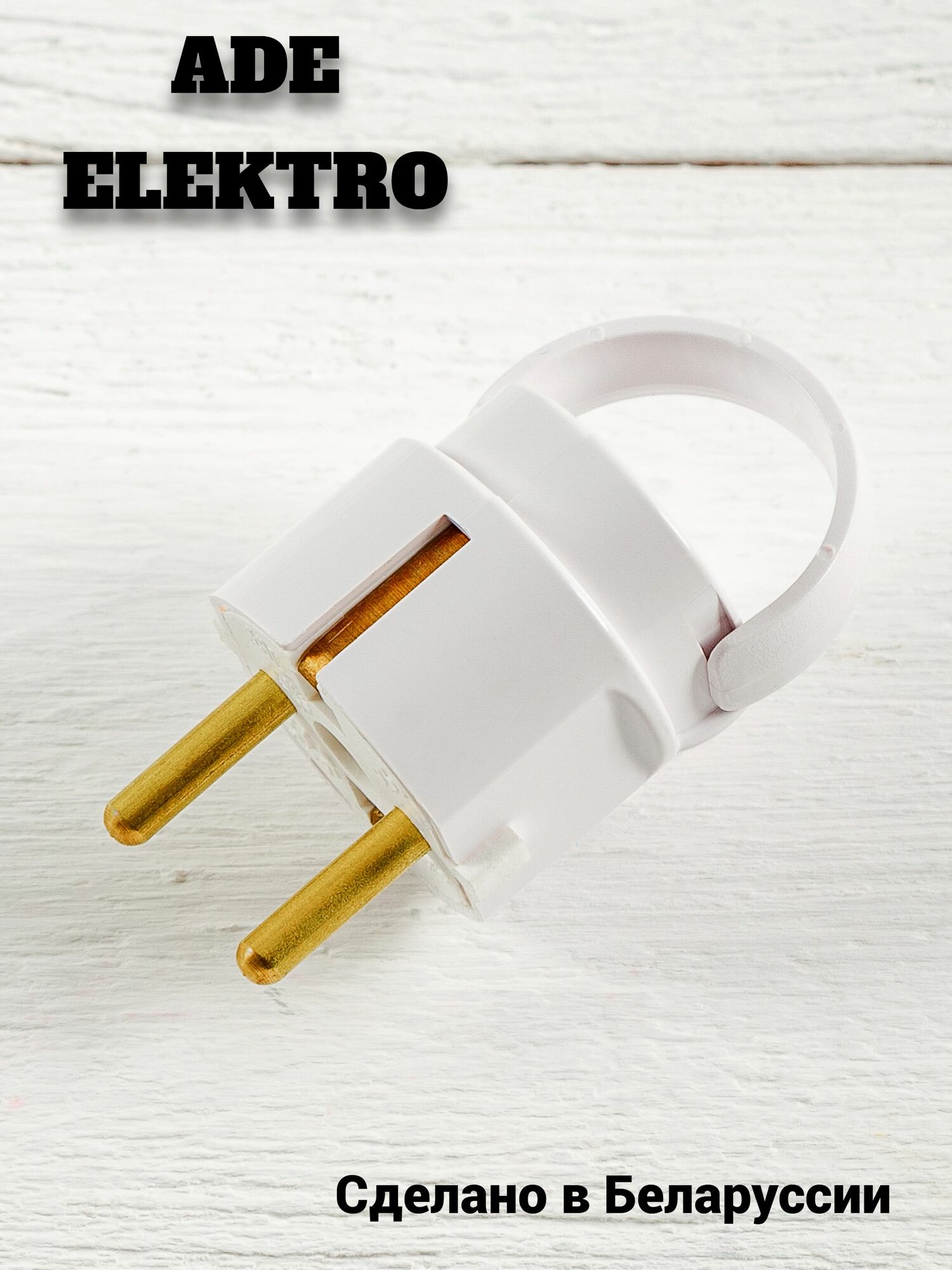 Bylectrica Вилка Невидимка электрическая 16А 250