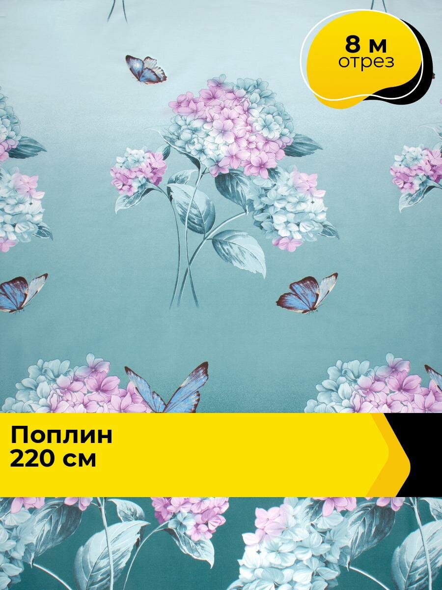 Ткань поплин для шитья постельного белья и одежды, отрез 8 м*220 см, цвет бирюзовый
