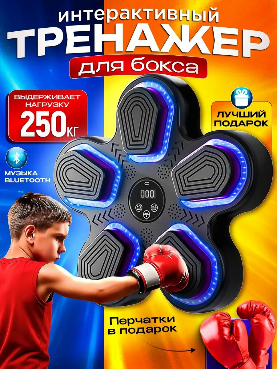 Настенный электронный Боксерский тренажер музыкальный, блютуз, Лапы боксерские, интерактивный тренажер с музыкой
