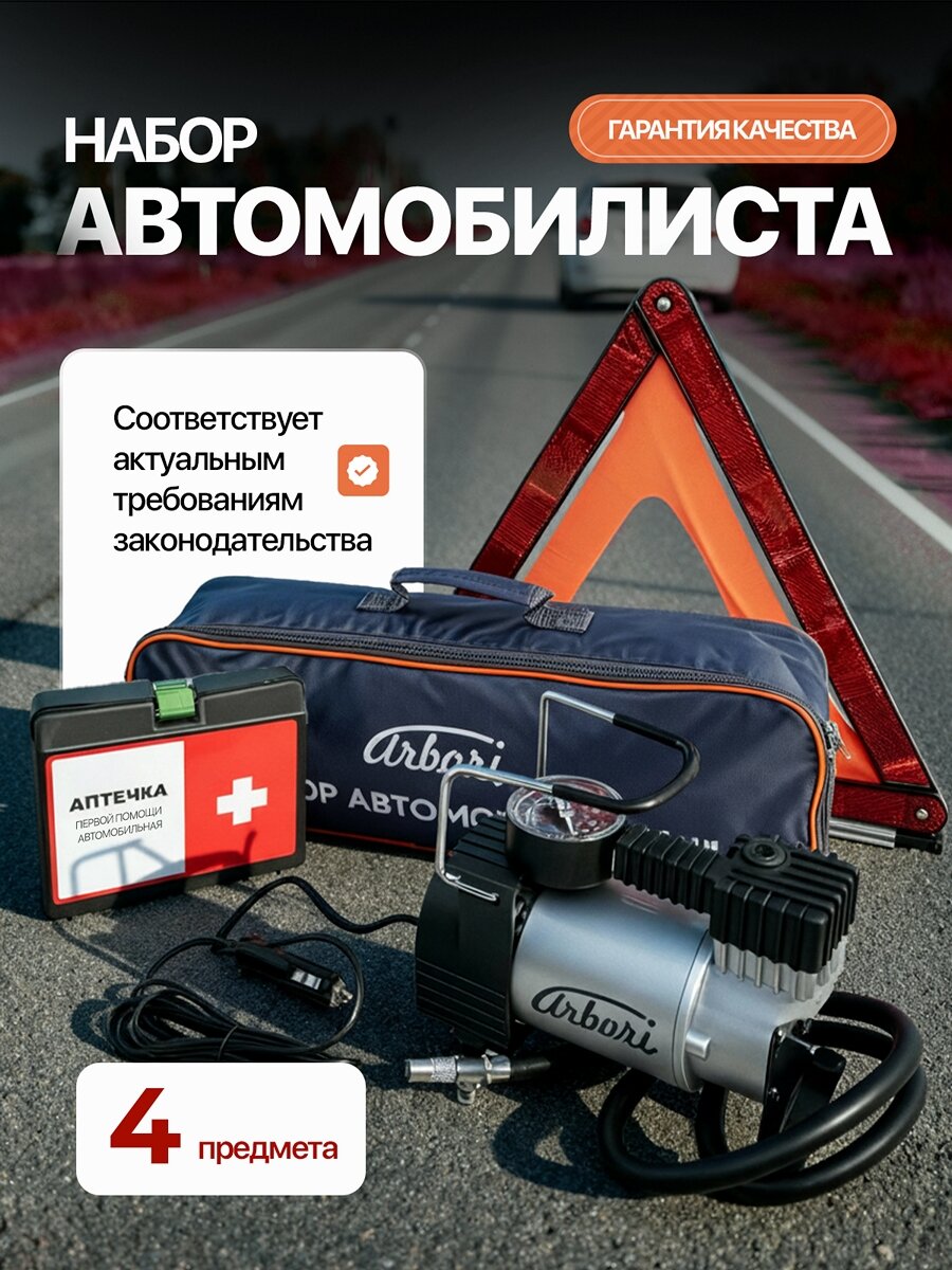 Автомобильный набор серый/оранжевый Basic ARBORI (аптечка, знак, компрессор)