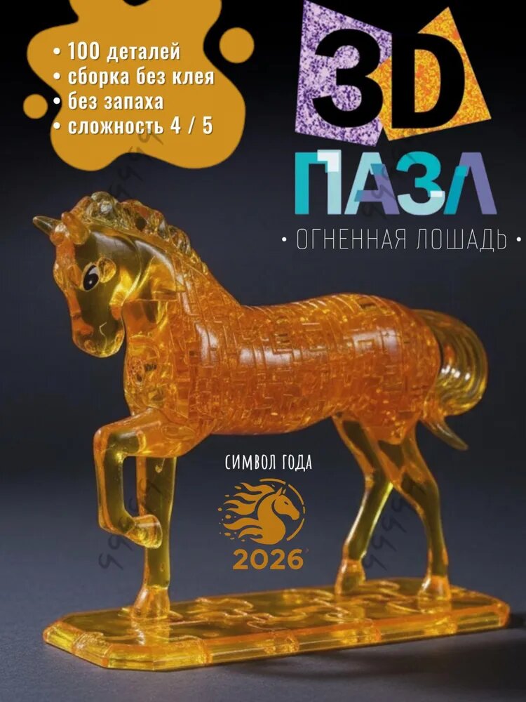 Пазл 3D Огненная Лошадь Символ 2026 года / Конструктор подарок VITmarket