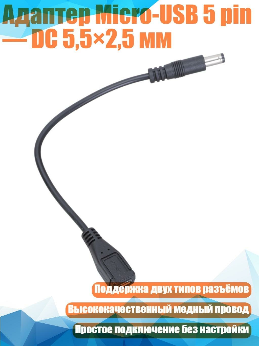 Адаптер Micro-USB 5 pin — DC 5,5×2,5 мм
