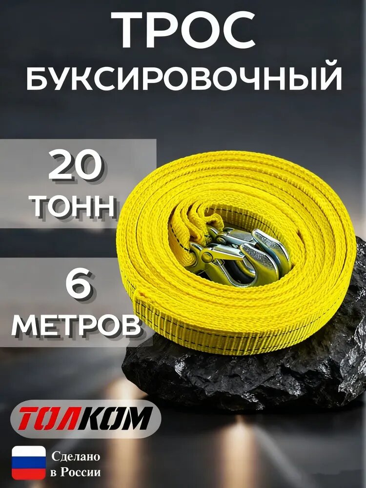 Трос буксировочный, 6 м, нагрузка до 20 т