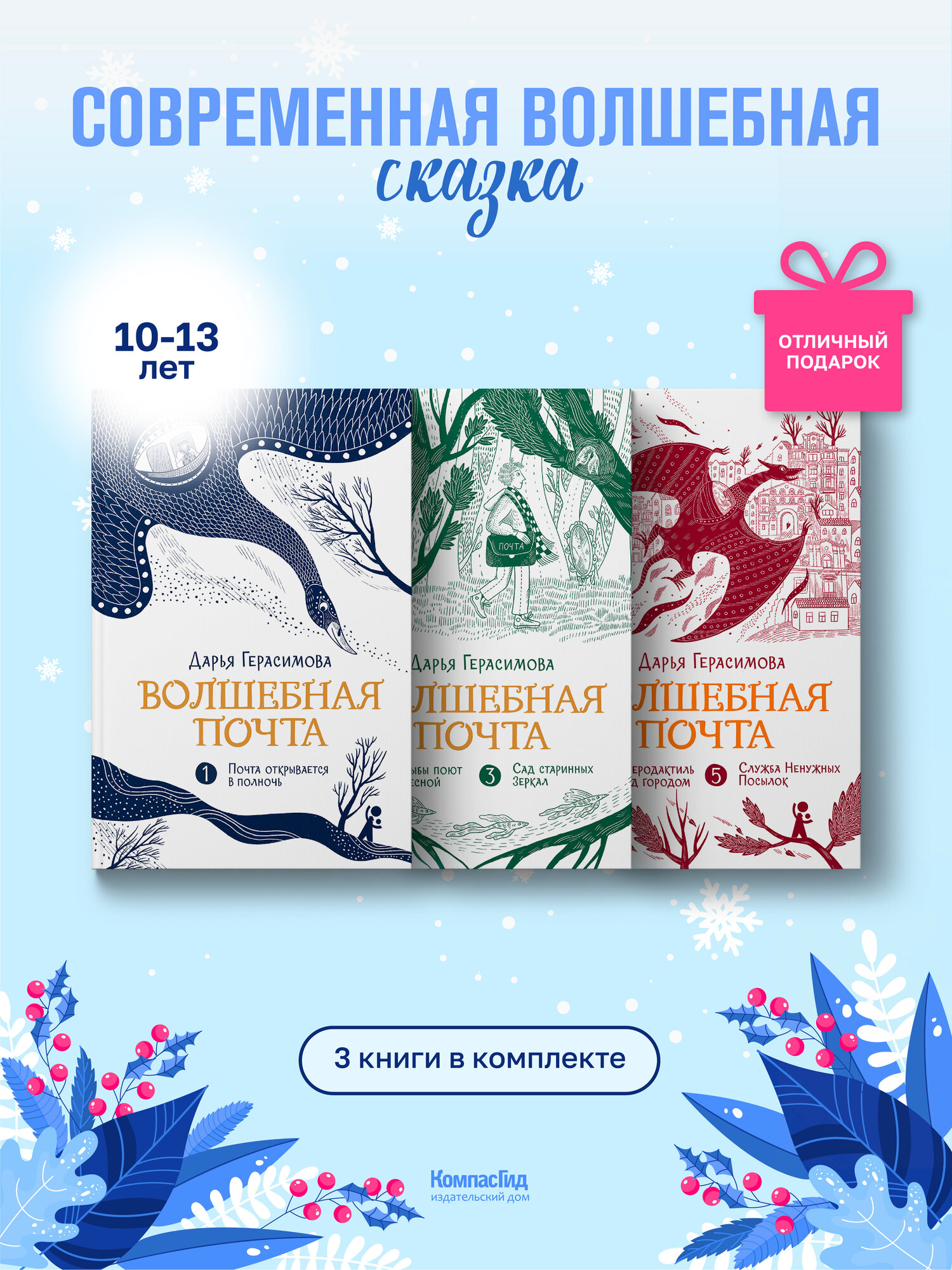 Волшебная почта. Комплект из 3-х книг. Сказка для детей 10-13 лет. Дарья Герасимова, КомпасГид
